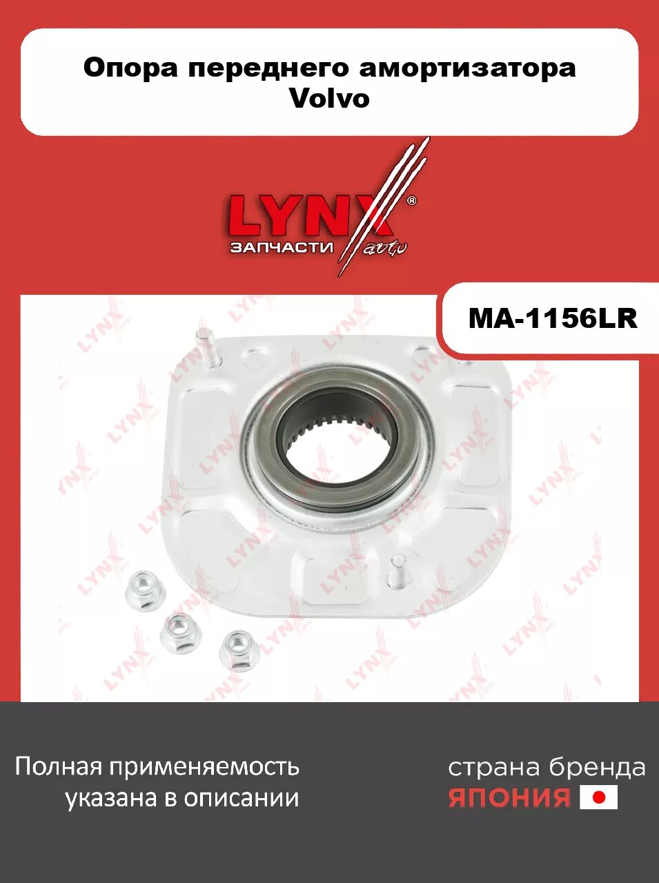 Опора переднего амортизатора LYNXauto MA-1156LR. Для: VOLVO Вольво 850 2.0-2.5D 91-96/ S70 2.0-2.5D 97-00/ S80 I 2.0-3.0 98-06/ XC70 2.0-2.5 97-07