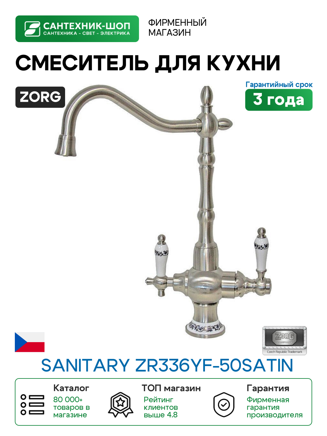 Смеситель для кухни ZorG Sanitary ZR336YF-50SATIN Сатин