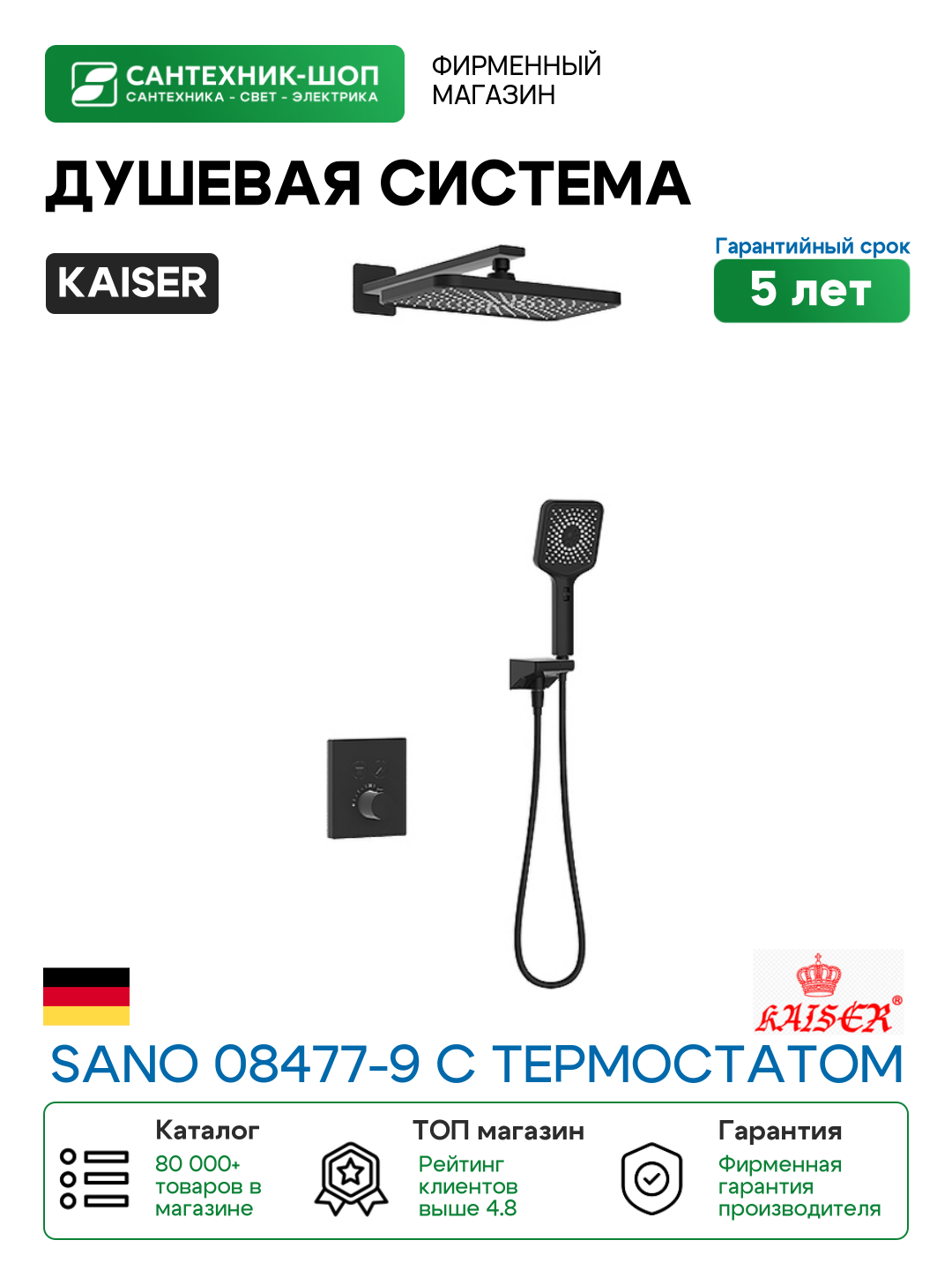 Душевая система Kaiser Sano 08477-9 с термостатом цвет Черный матовый