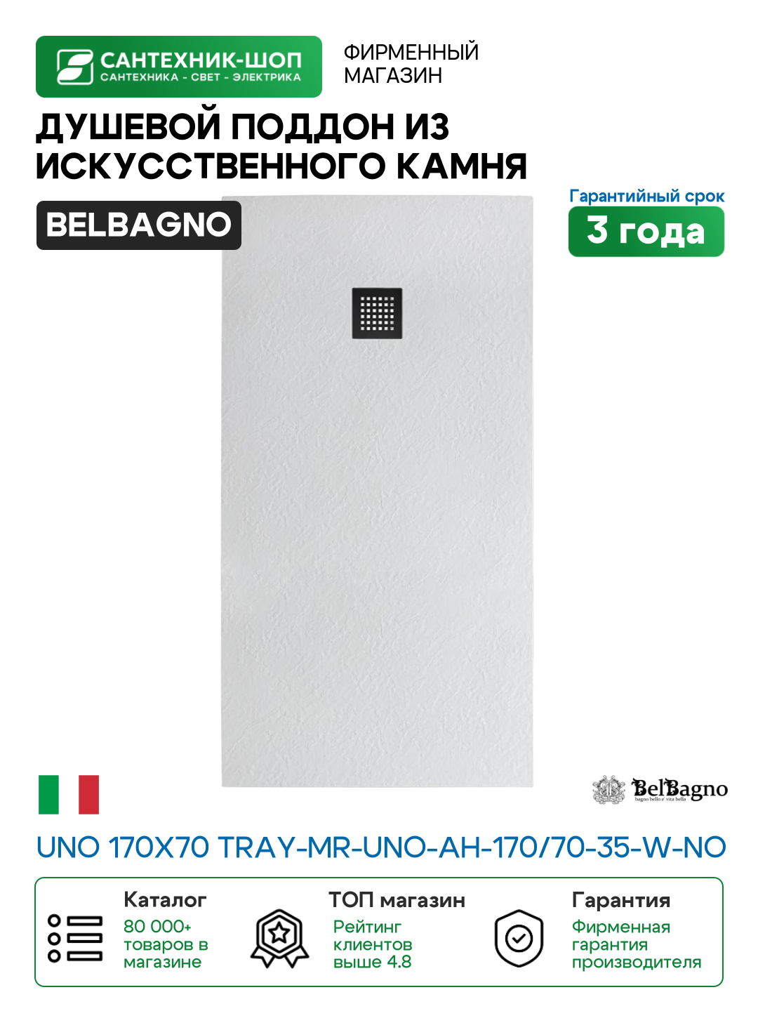 Душевой поддон из искусственного камня BelBagno Uno 170x70 TRAY-MR-UNO-AH-170/70-35-W-NO Белый