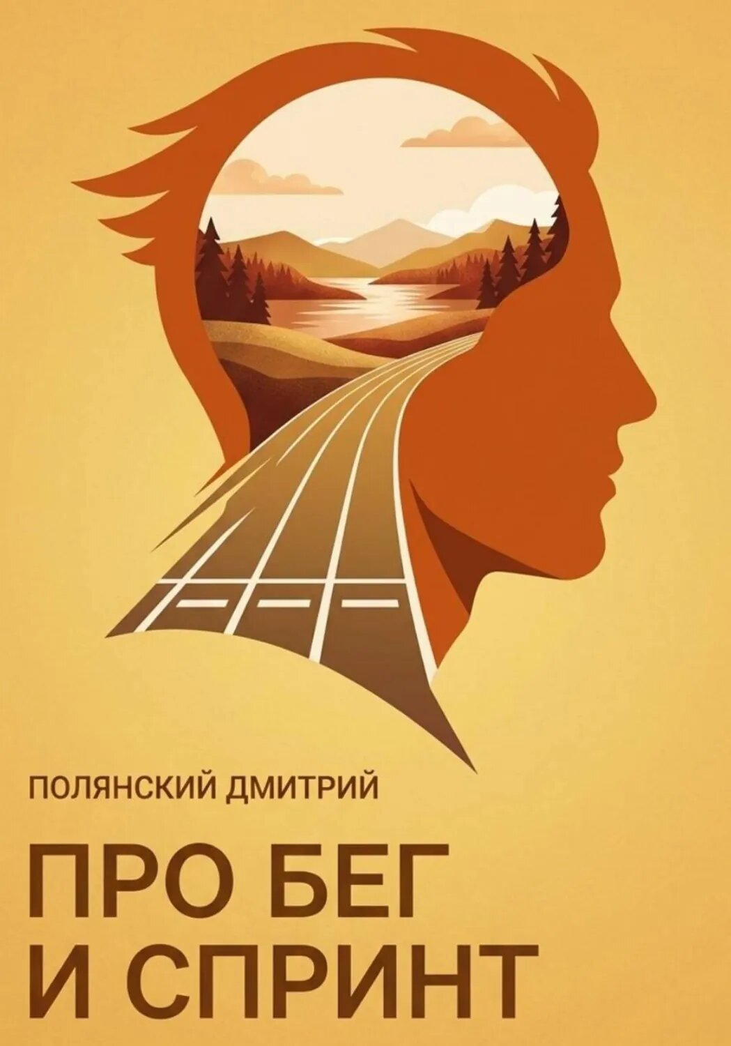 Про бег и спринт [Цифровая книга]