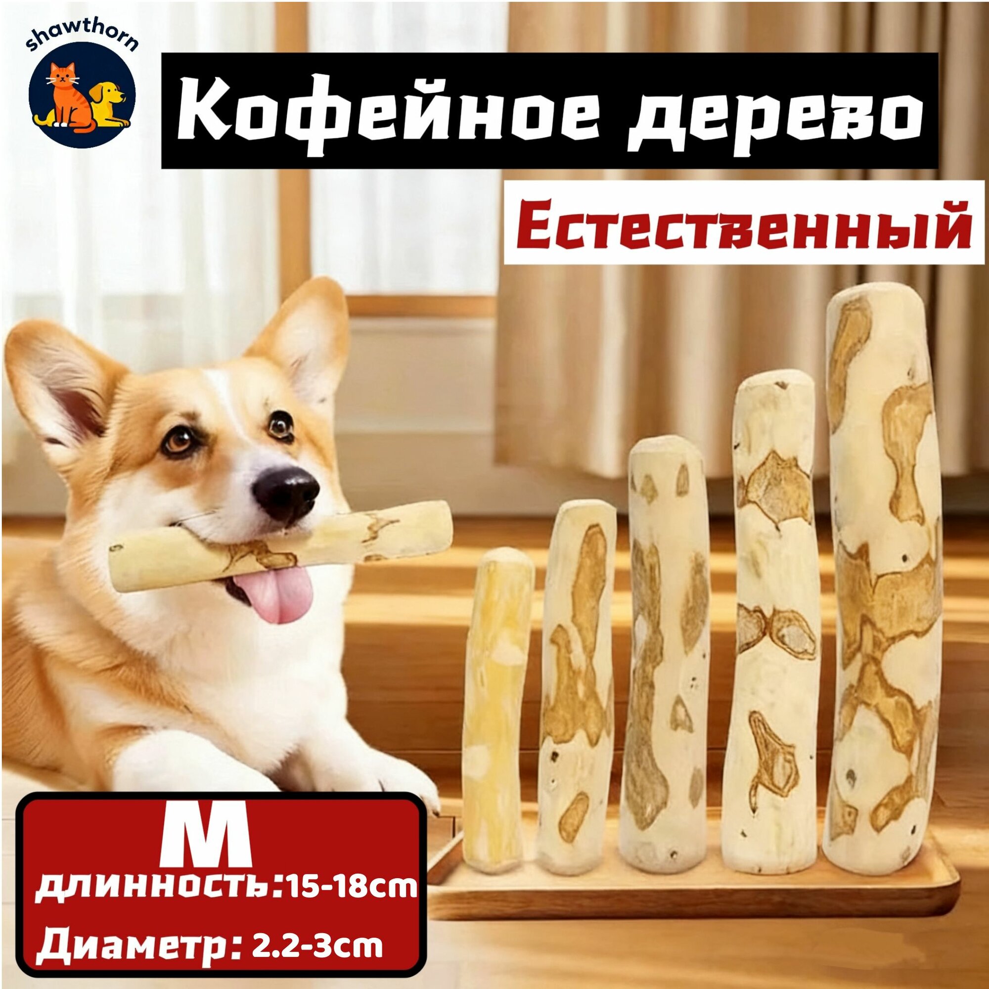 Игрушка для собак - палочка кофейного дерева Жевательное лакомство для чистки и здоровья зубов игрушка для собаки жевательное лакомство палочка для чистки зубов лакомство для здоровья зубов
