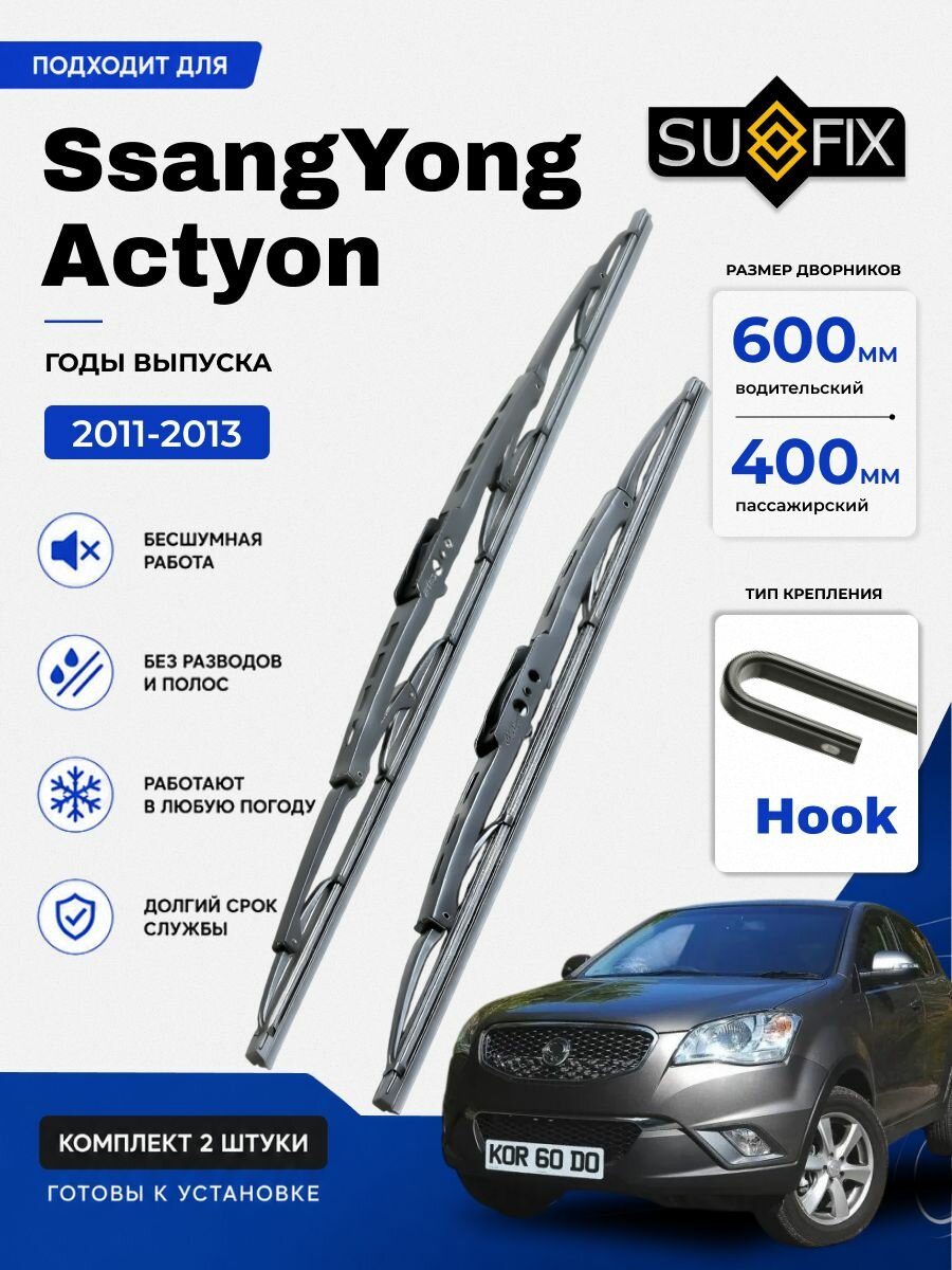 Дворники SsangYong Actyon CK / СсангЙонг Актион 2011 - 2013/ щетки стеклоочистителя каркасные, комплект 600-400мм, Крючок (Hook / J-Hook), SUFIX