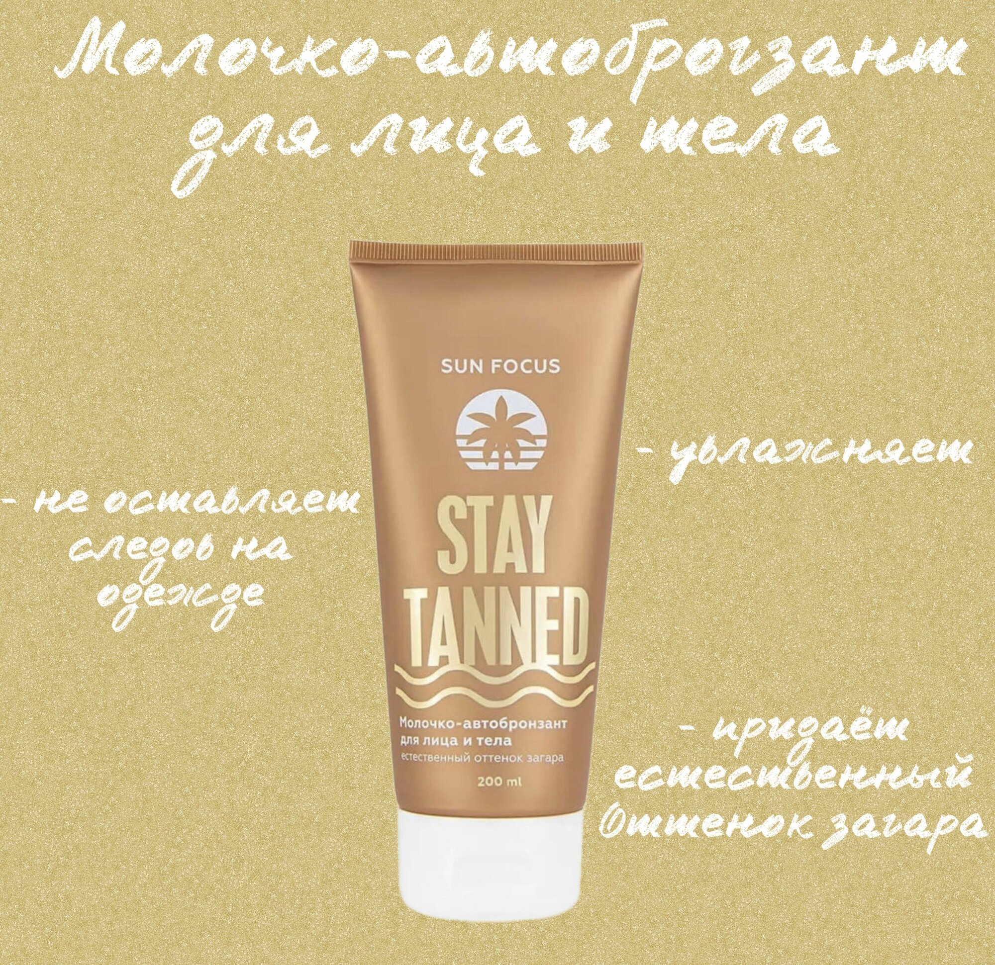 SUN FOCUS Молочко-автобронзант для лица и тела STAY TANNED