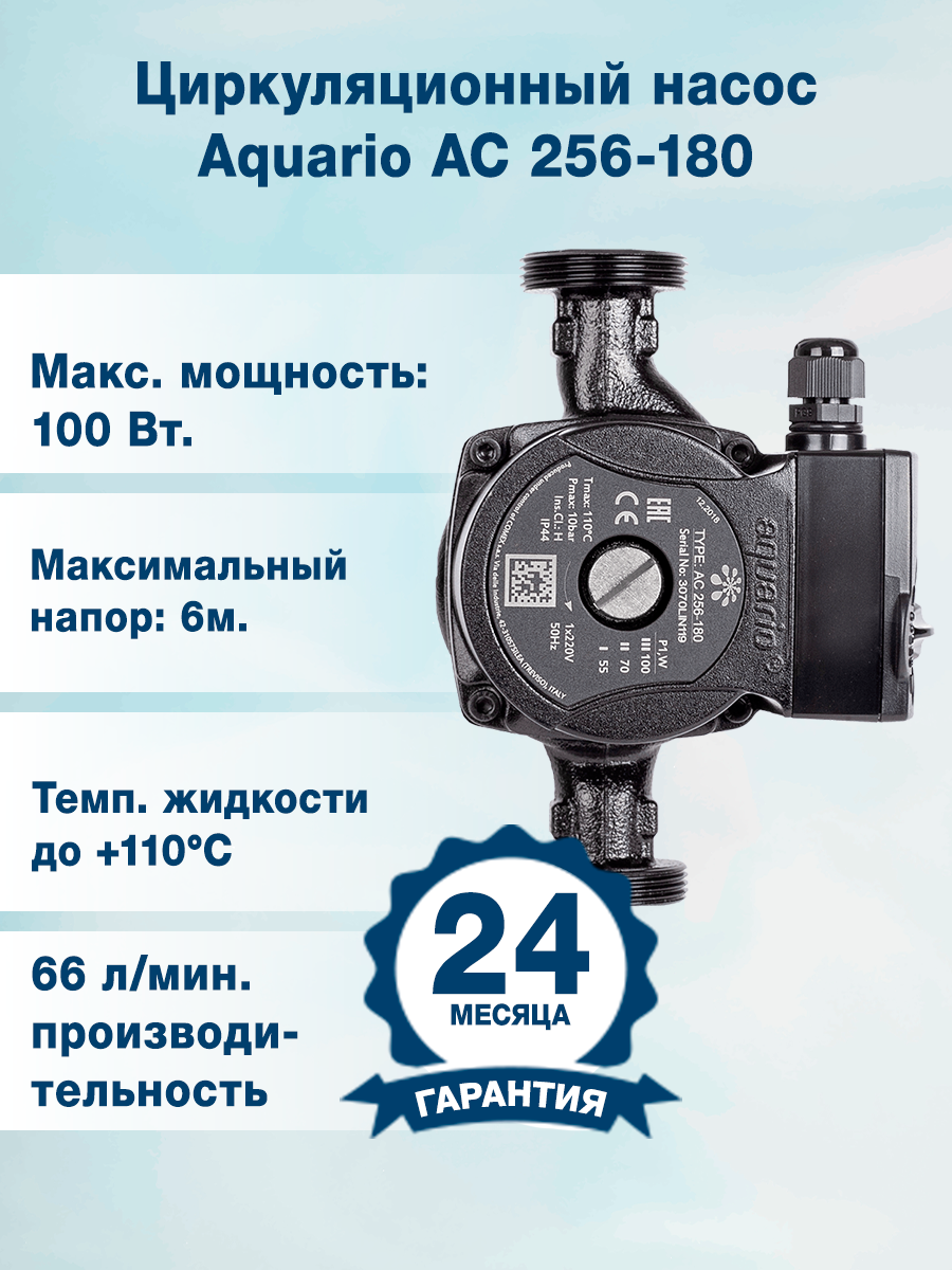 Циркуляционный насос Aquario AC 256-180