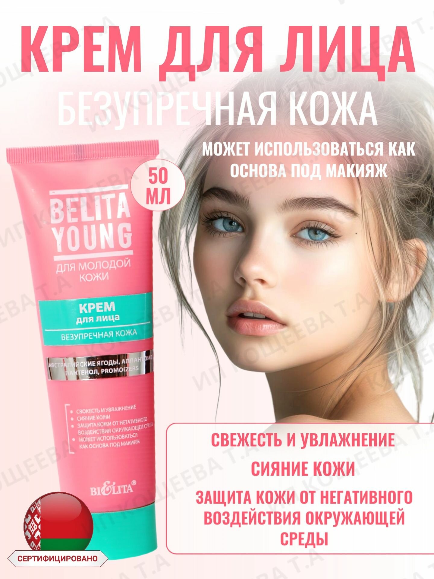 Белита Крем для лица Безупречная кожа Belita Young