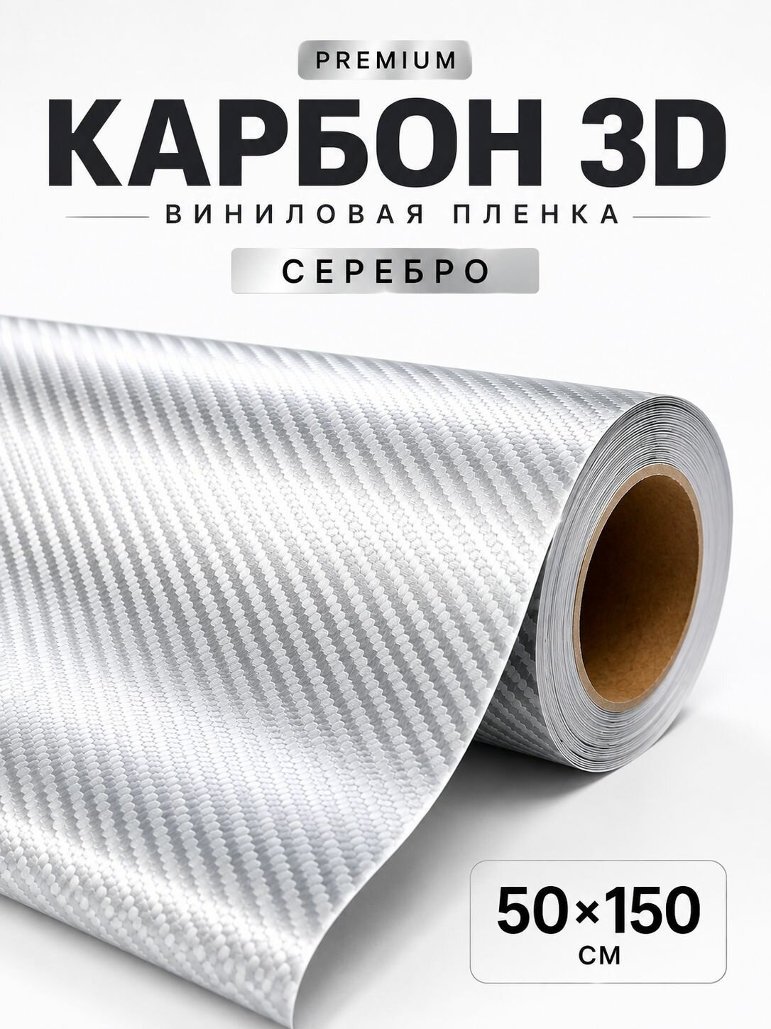 Карбон 3D виниловая самоклеящаяся пленка для авто/мебели Премиум 50x150см Серебро