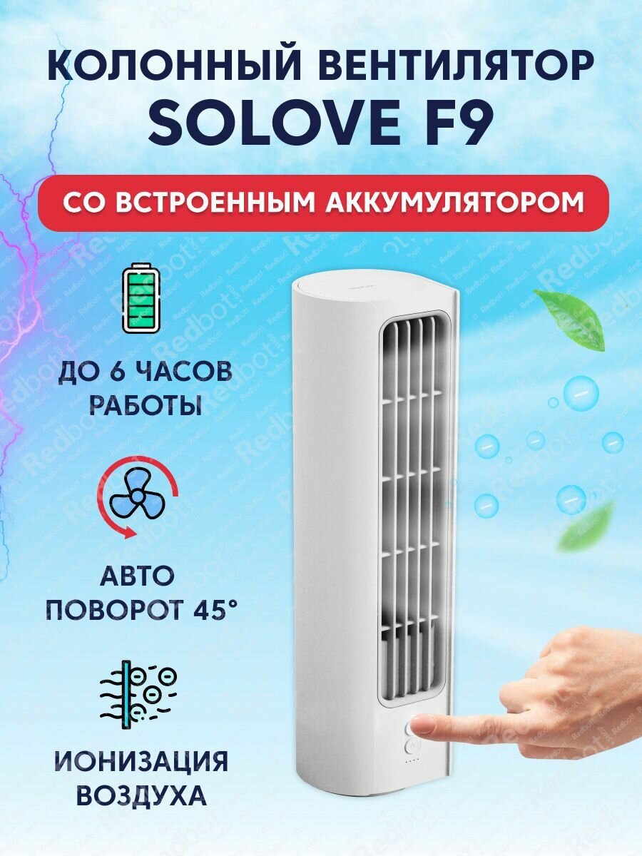 Портативный колонный вентилятор суббренда Xiaomi (Mi) SOLOVE Tower Fan 3000mAh 3 Speed c функцией вращения и онизации F9 русская версия, белый