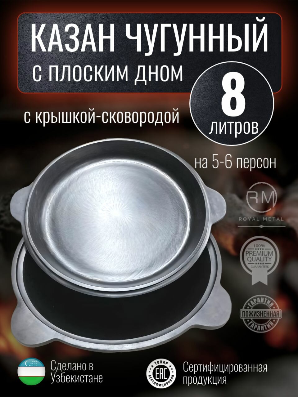 Казан чугунный с крышкой сковородой узбекский (плоское дно) с ручками, для печи, костра, мангала, для газовой и электрической плиты, походный, для плова 8 л