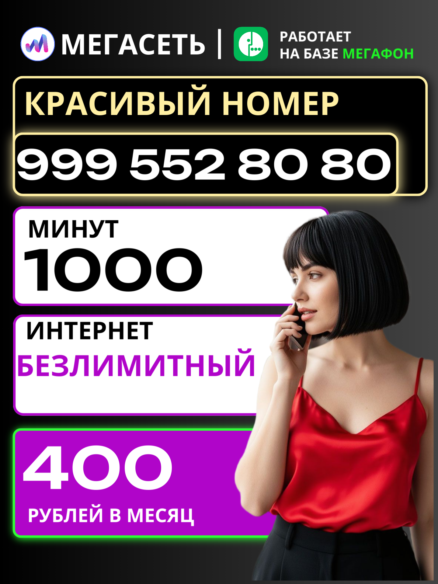 Сим карта. Красивый номер телефона. Оператор Мегасеть, работает на базе Мегафон.