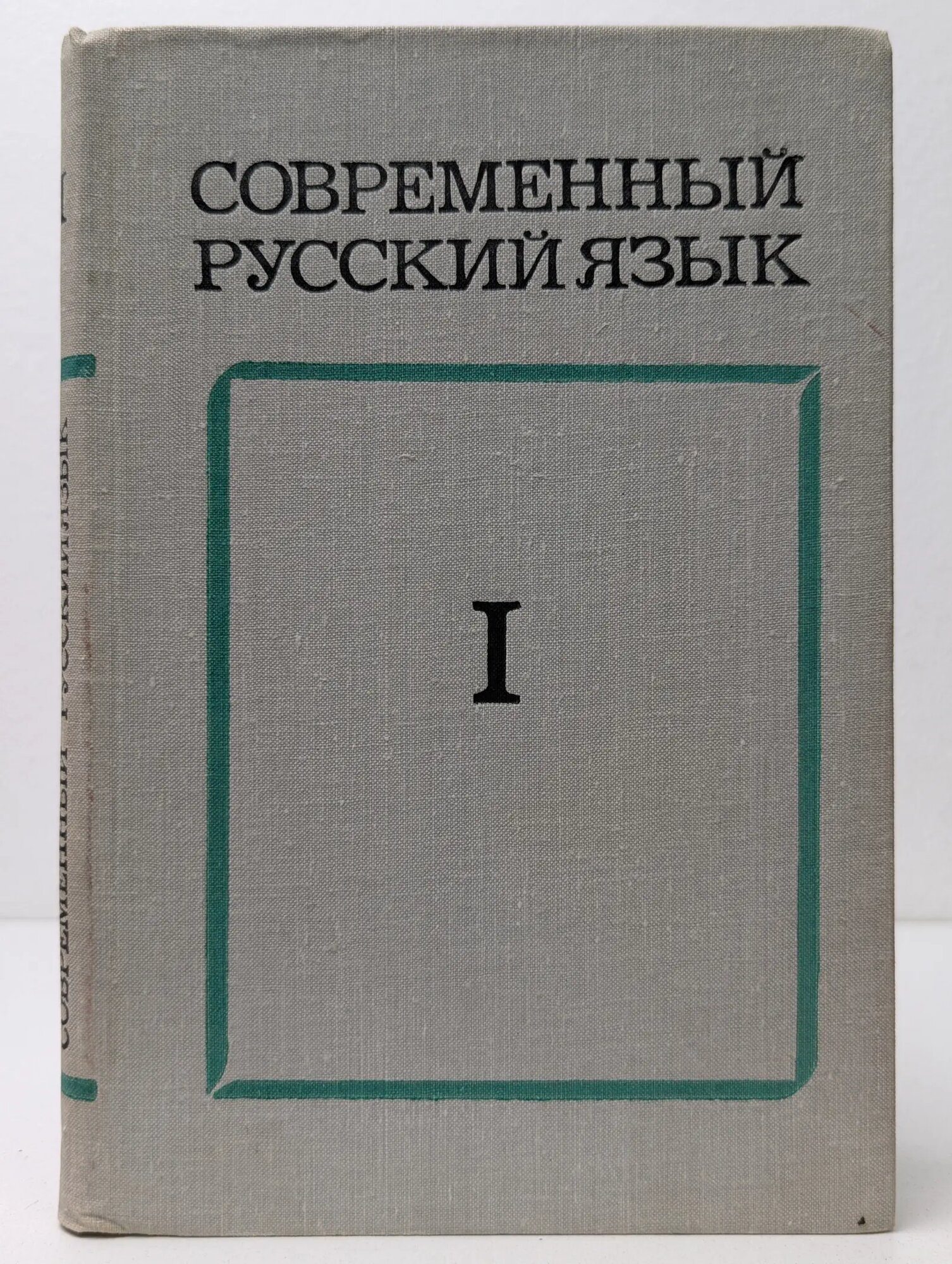 Современный русский язык. В 3 частях. Часть 1. Введение. Лексика. Фразеология. Фонетика. Графика и орфография Шанский Николай Максимович, Иванов В. В. 1981