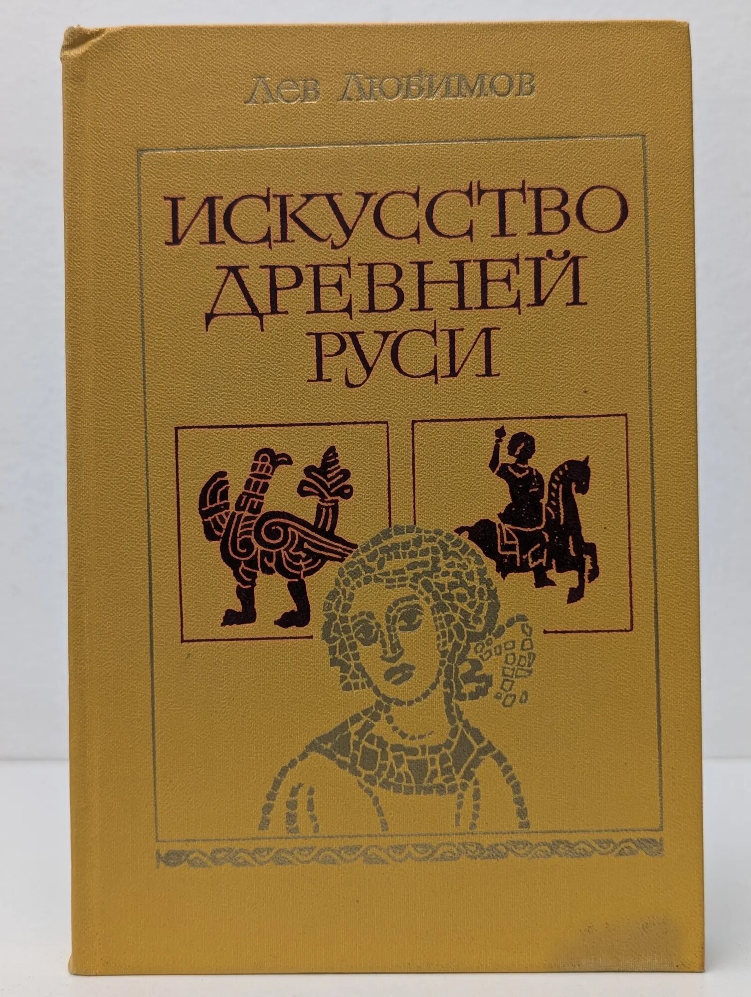 Искусство Древней Руси Любимов Лев Дмитриевич 1981