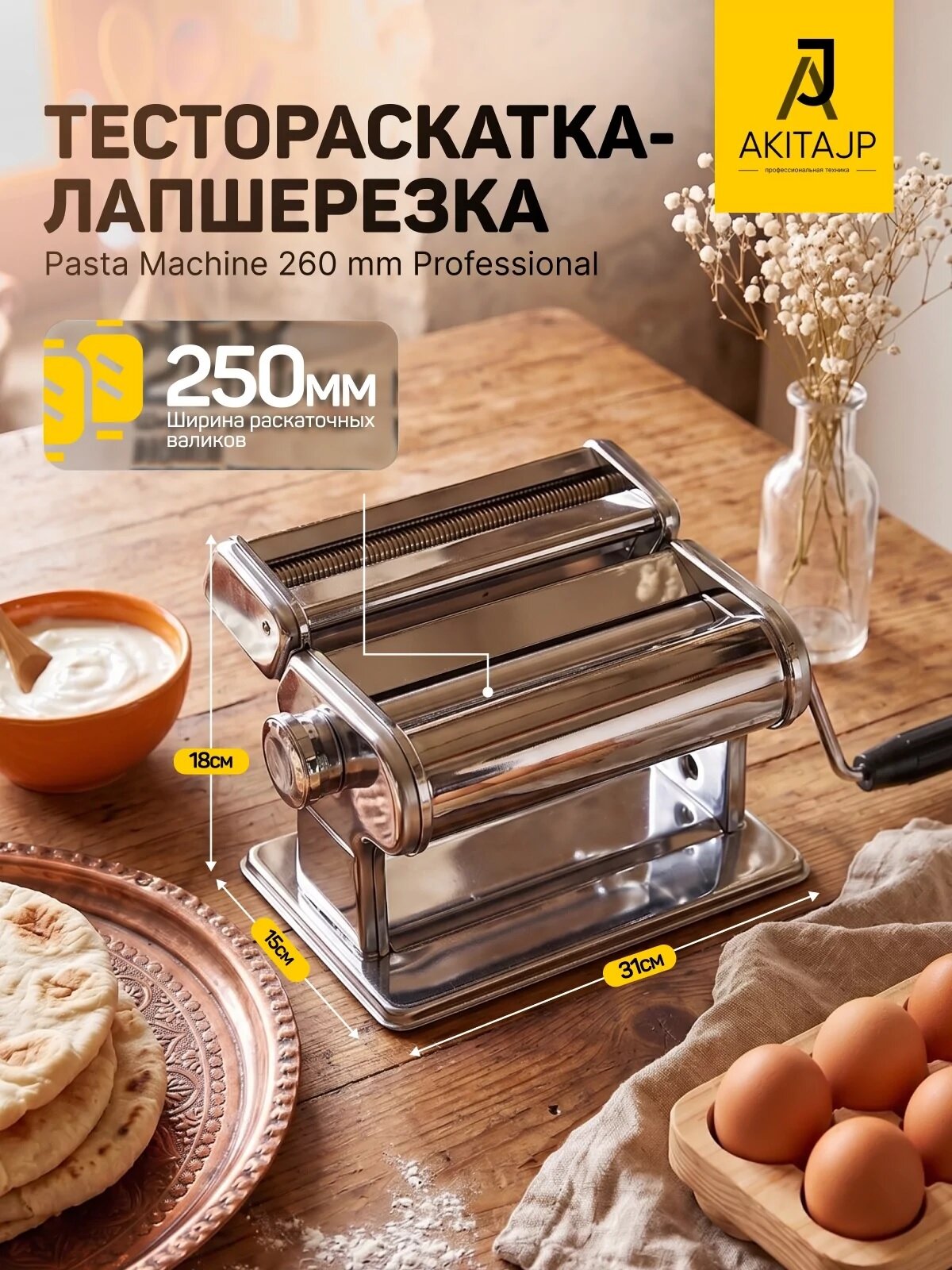 Ручная тестораскаточная машинка AKITAJP 260mm professional лапшерезка - тестораскатка