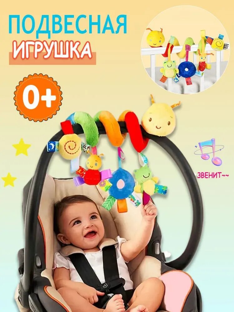 Подвесная игрушка Спираль гусеница 0+ для кроватки и коляски. Мягкая погремушка подойдет для малышей в период роста.