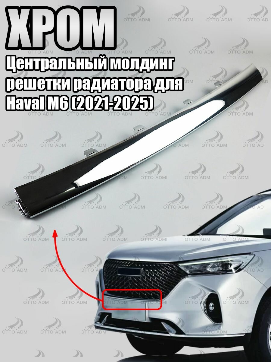 Молдинг бампера для Хавал М6, Центральный молдинг решетки радиатора для Haval M6 (2021-2025)