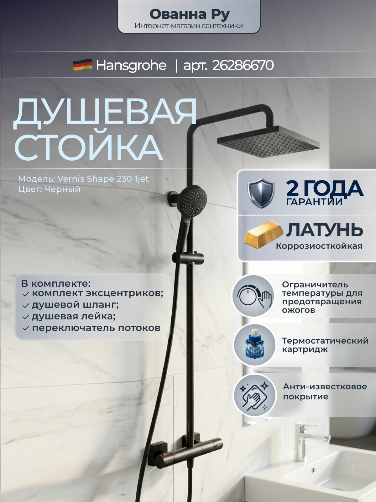 Душевая система Hansgrohe Vernis Shape c термостатом, черный матовый 26286670