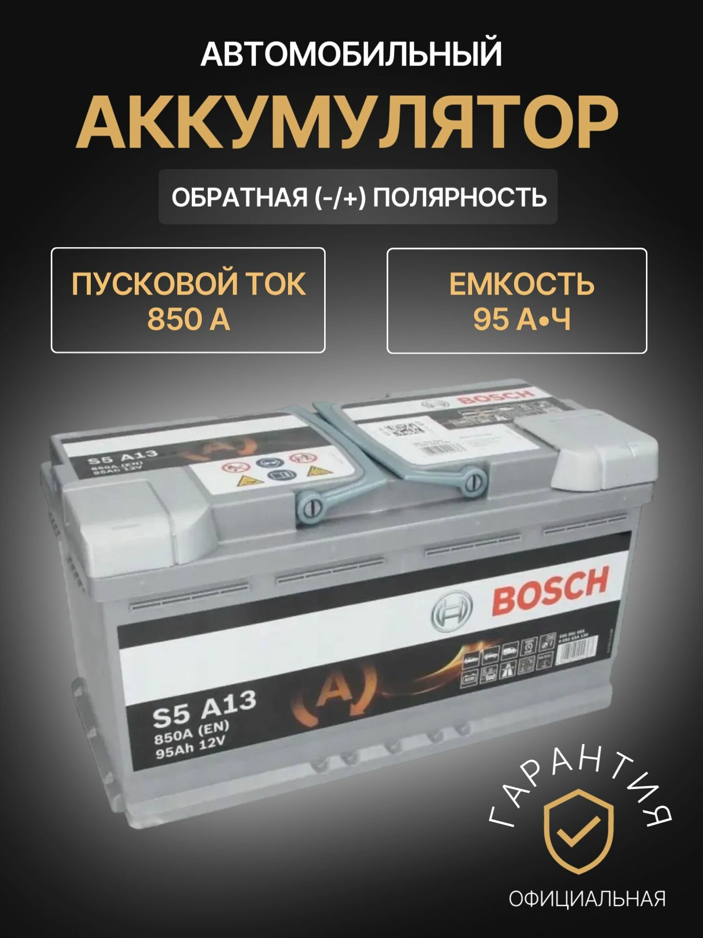 Аккумулятор автомобильный BOSCH 0 092 S5A 130 12В 95Ач 850А, Обратная полярность