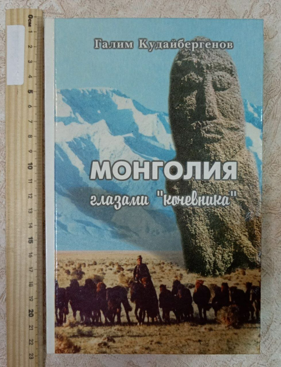 Монголия глазами "кочевника"