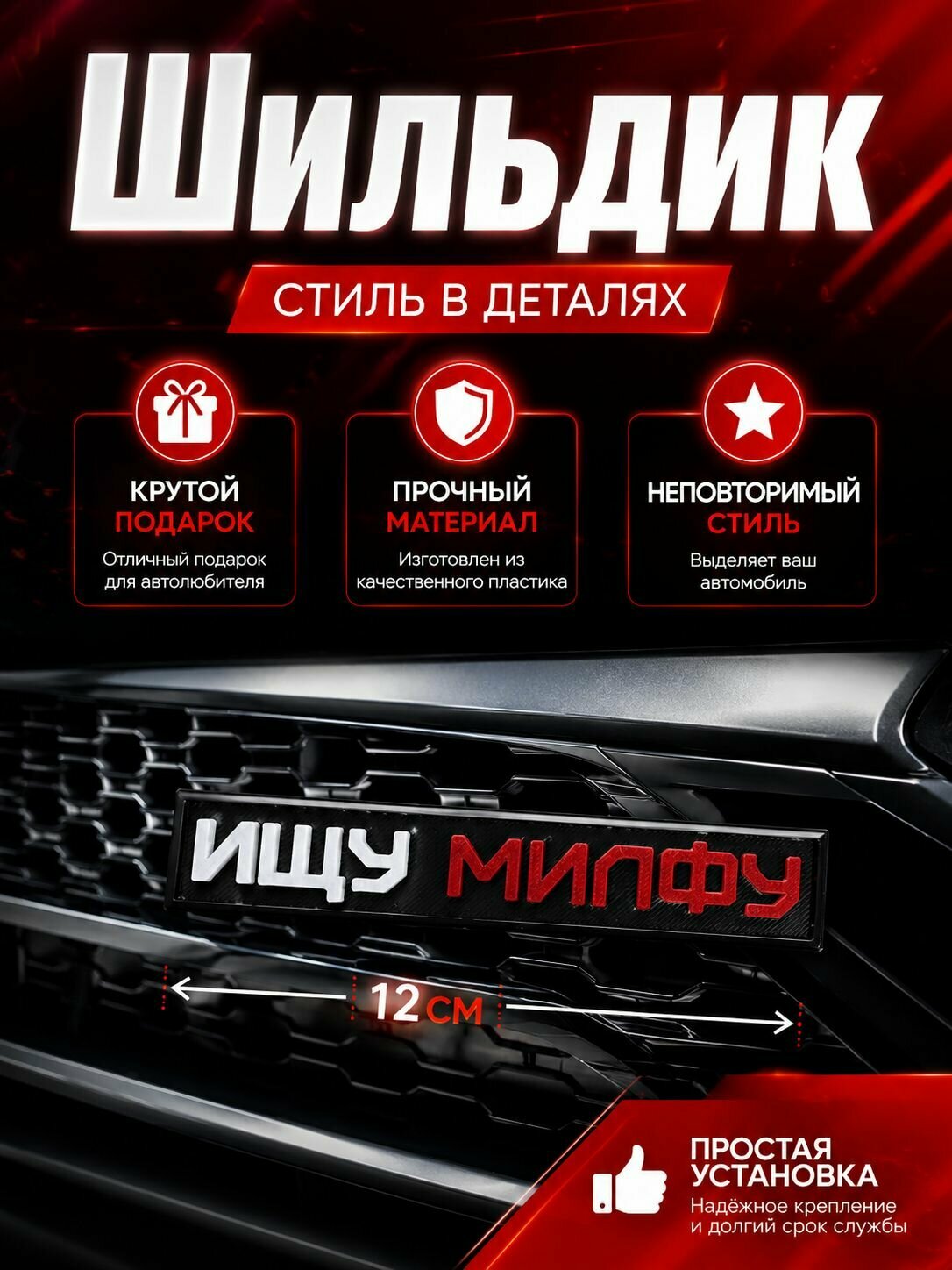 Шильдик Ищу Милфу ( черно-белый ) 12х2,5см