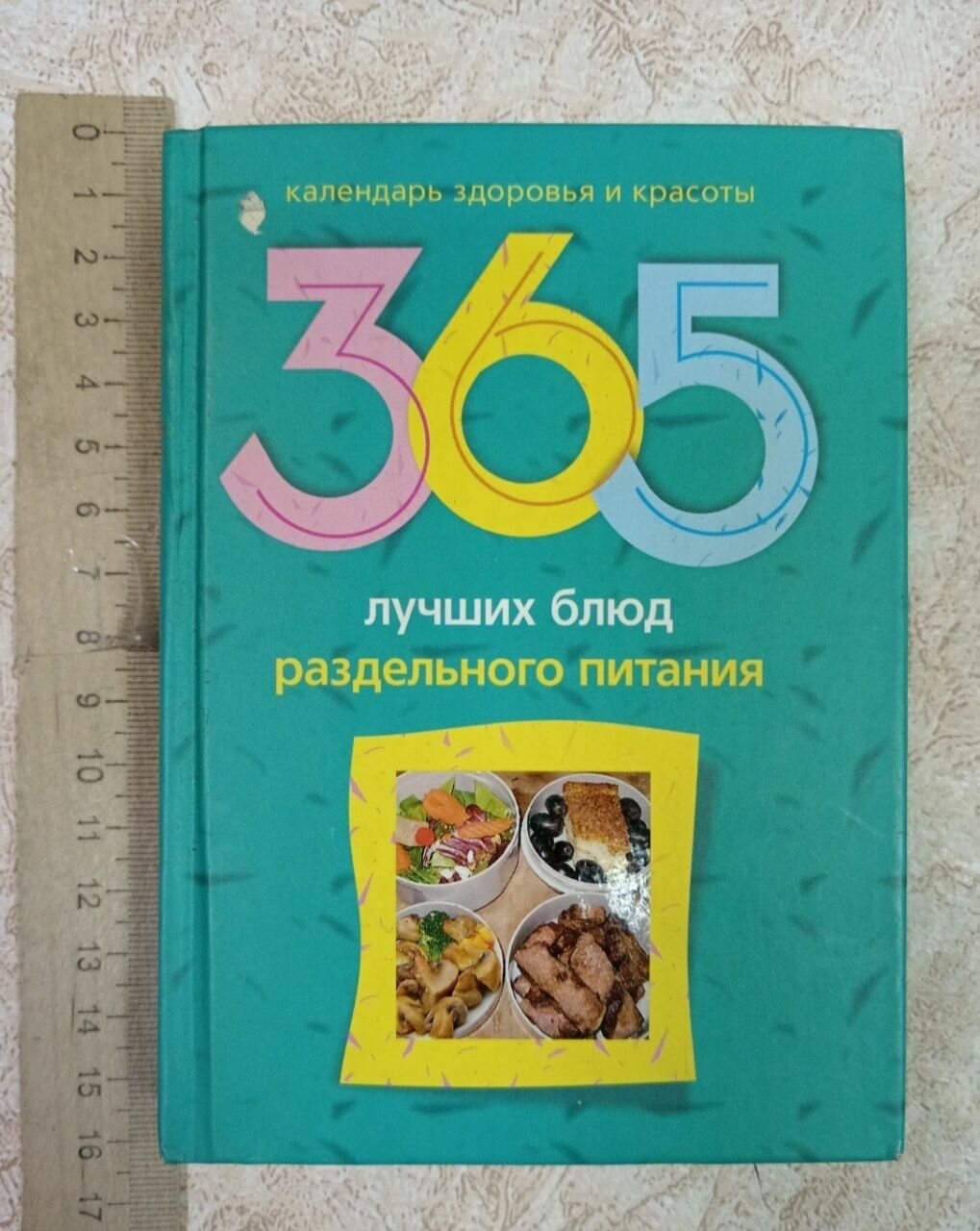 365 лучших блюд раздельного питания