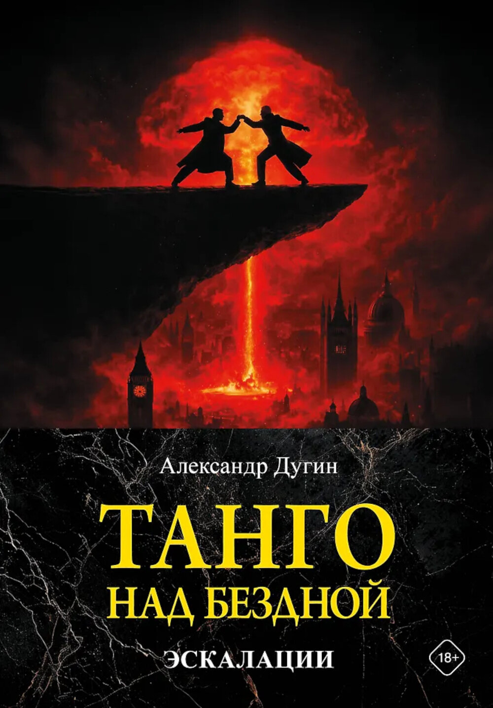 Танго над бездной. Эскалации. Дугин А. Г.