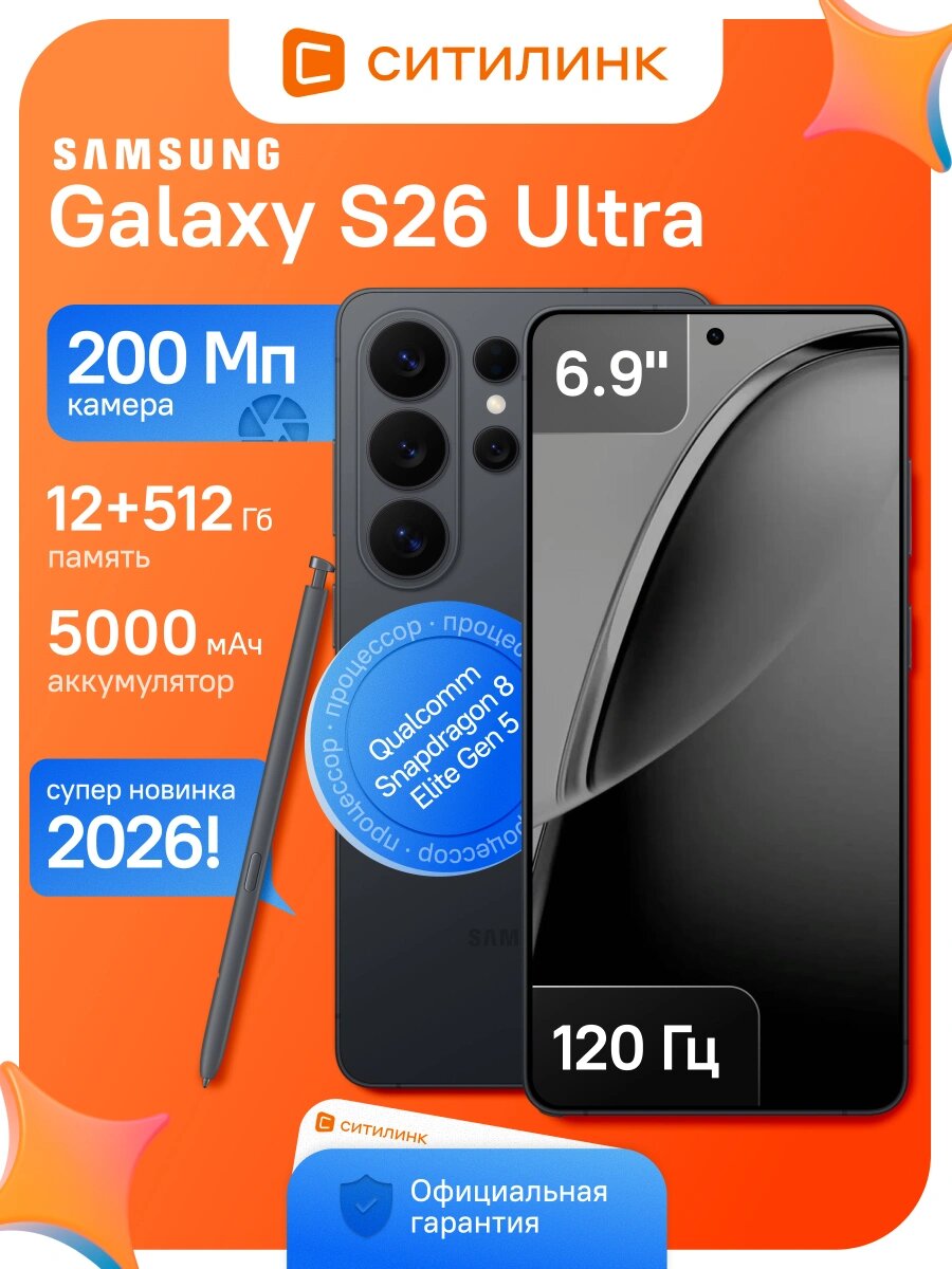 Смартфон Samsung Galaxy S26 Ultra 6.9", 12/256Gb, SM-S948B, NFC, AMOLED, 120Гц, 5000мАч, черный