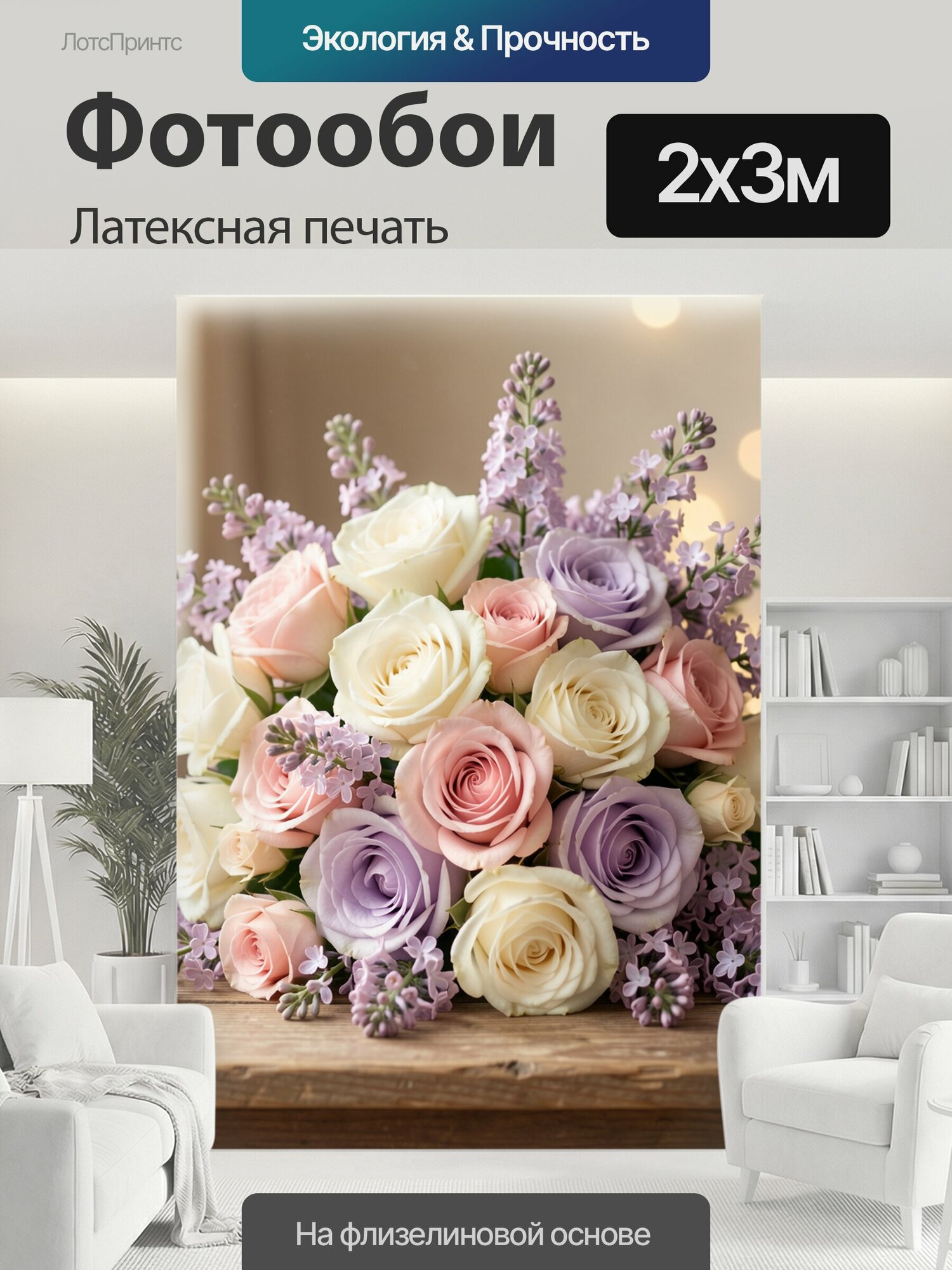 Фотообои моющиеся ударопрочные "Нежный букет роз и сирени. Романтичная композиция из кремовых, розовых и лавандовых бутонов с веточками сирени на." 200x300 см. латексная печать