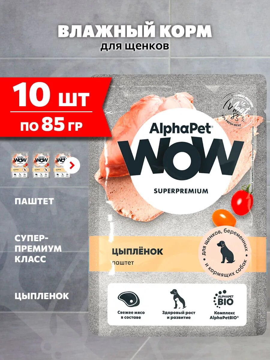 Корм влажный Alphapet Wow Superpremium для щенков, беременных и кормящих собак, цыпленок паштет, 85 г 10 шт
