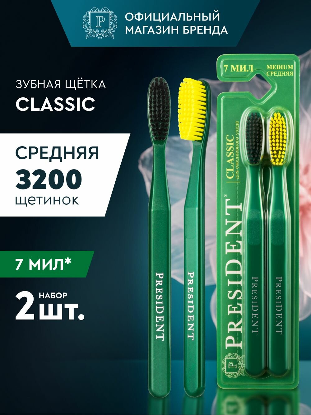 PRESIDENT зубная щетка CLASSIC, средняя щетина, 3200 щетинок/набор (x2 шт.)/7 МИЛ