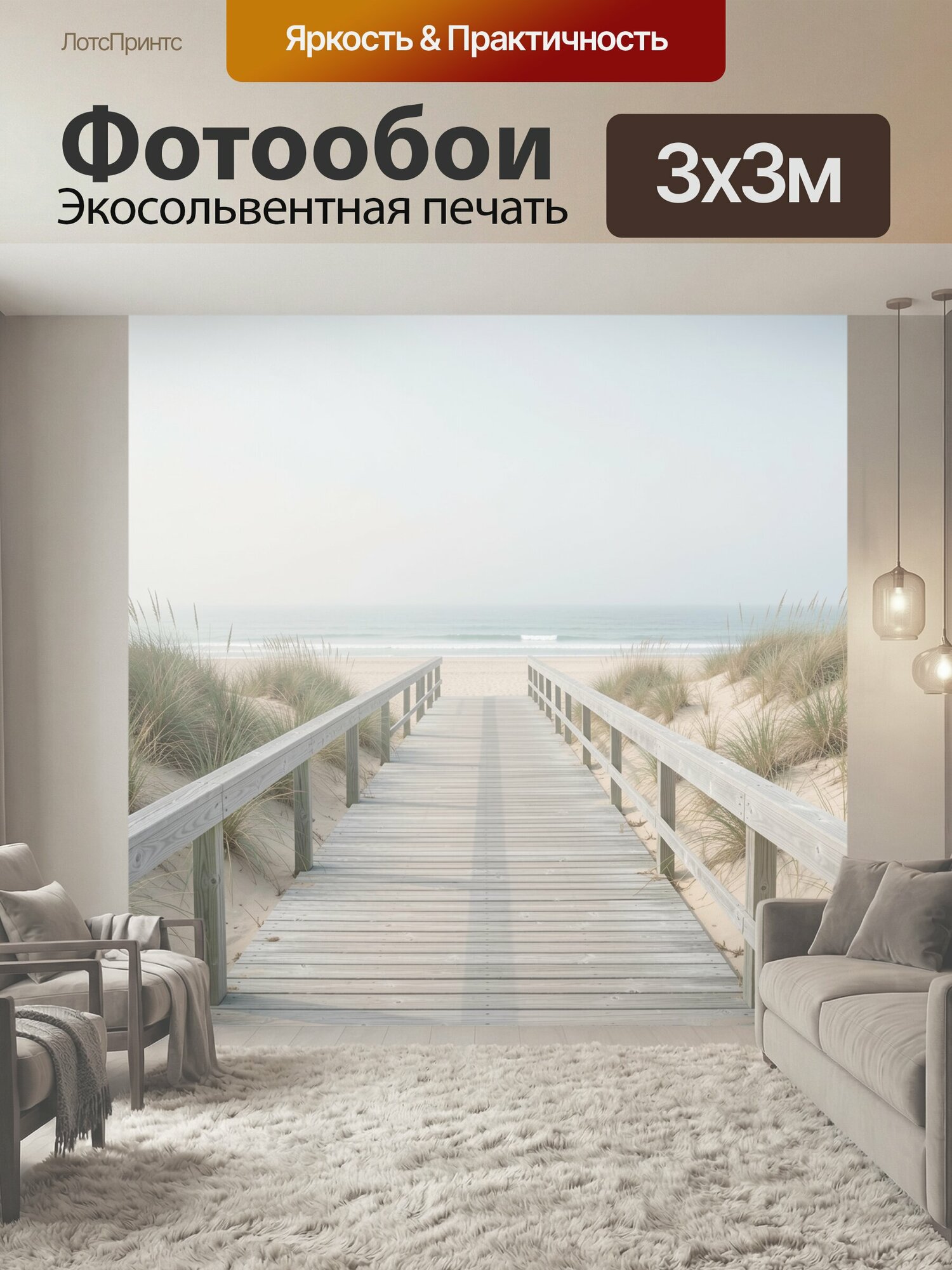 Фотообои "Пляжная дорожка к морю. Светлый минималистичный морской вид с деревянным настилом между песчаными дюнами, травами и спокойной линией." 300x300 см. экосольвентная печать