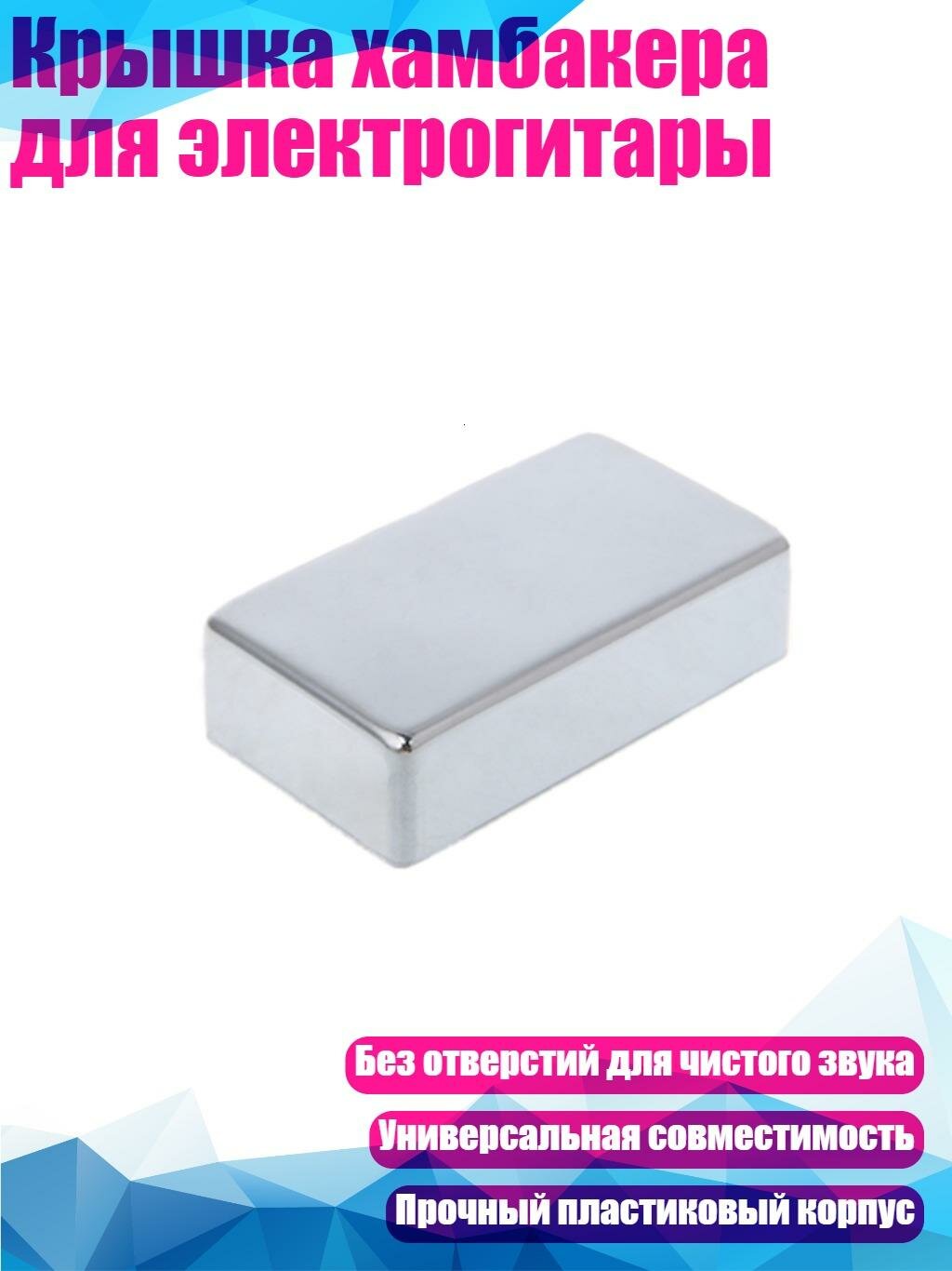 Крышка хамбакера для электрогитары, Серебро