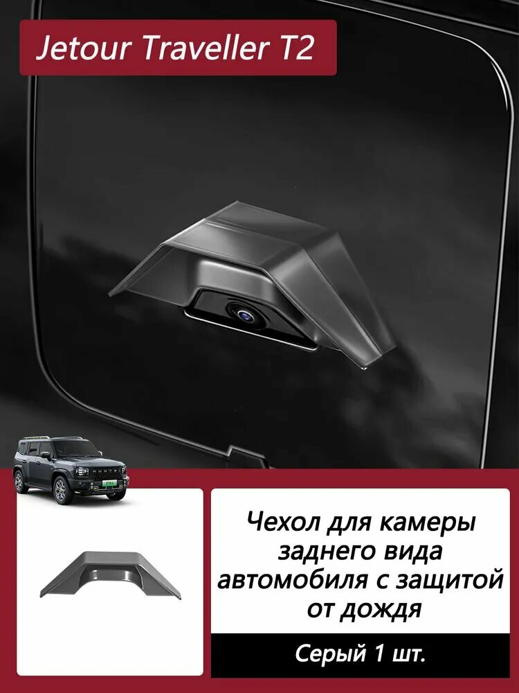 Jetour Защита внешних частей автомобиля, 1 шт.