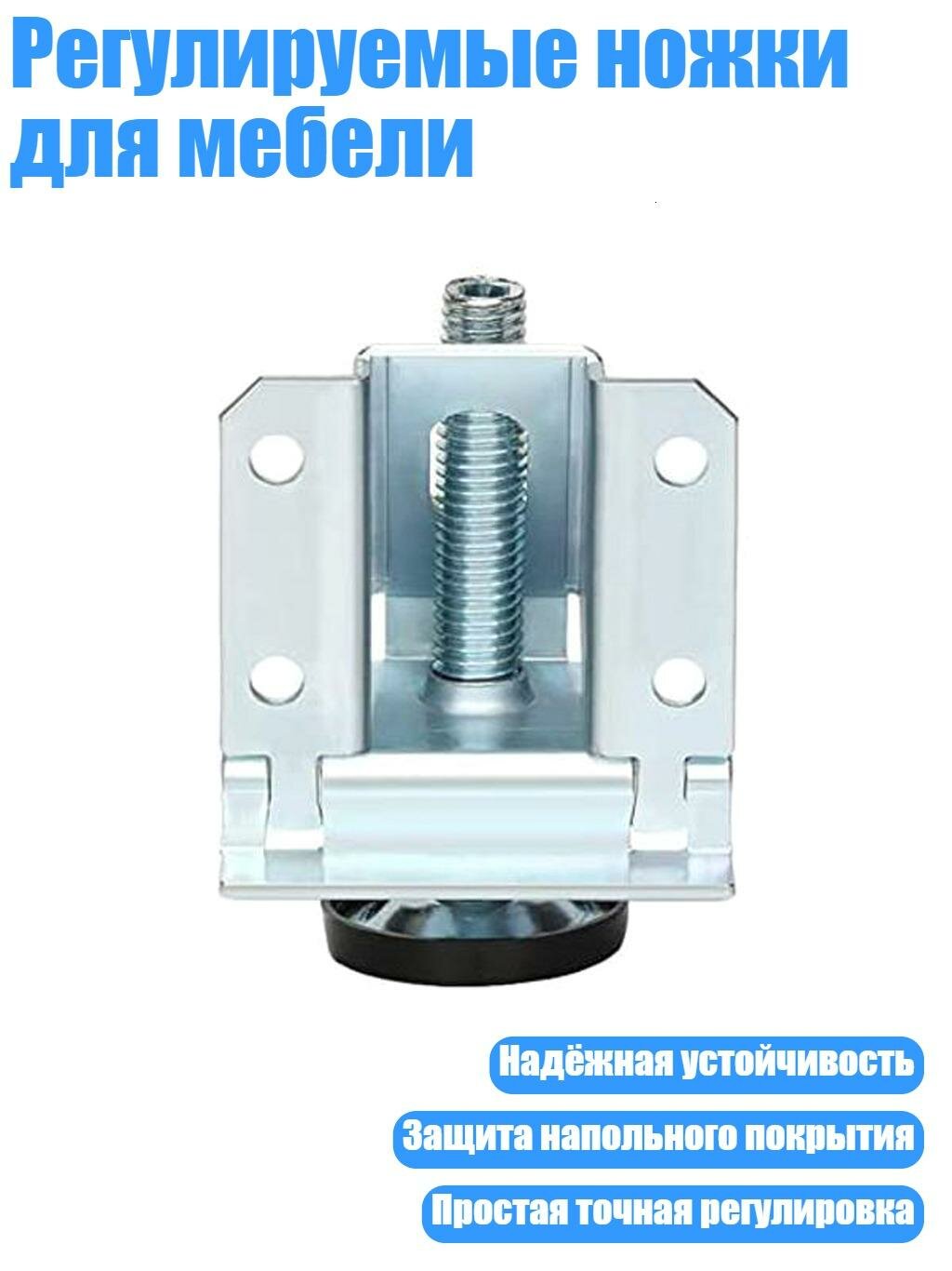 Регулируемые ножки для мебели, Серебро