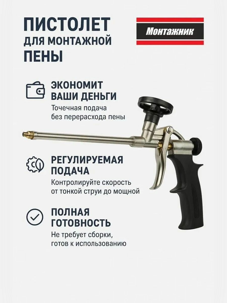 Пистолет для монтажной пены "Оптимальный" монтажник