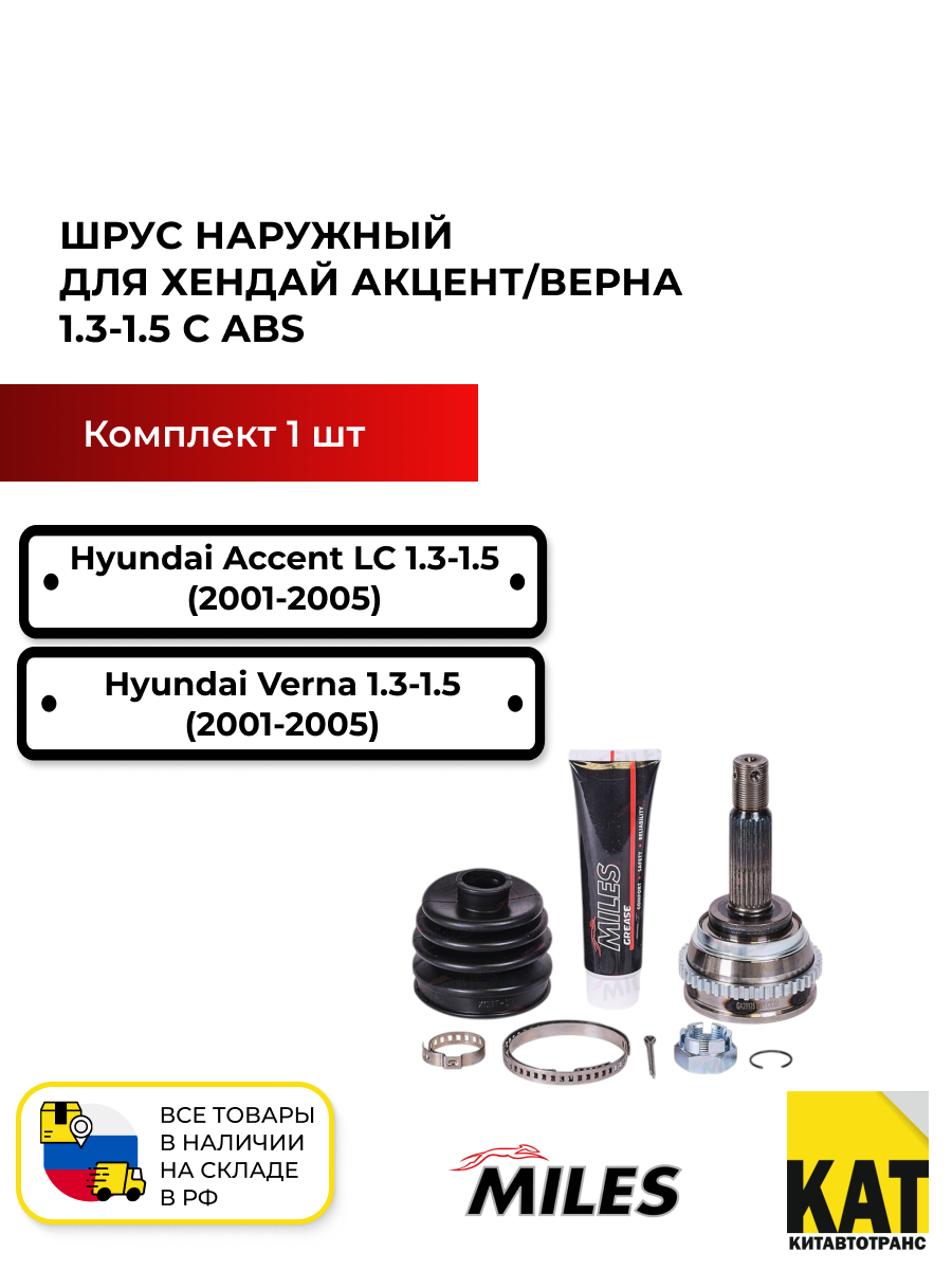 ШРУС Хендай Акцент Верна (HYUNDAI ACCENT LC/VERNA 1.3-1.5 01-05) нар. +ABS Комплект