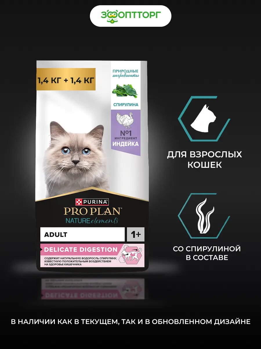 Сухой корм PRO PLAN Nature Elements для кошек с чувствительным пищеварением Индейка, 1,4 кг х 2 шт.