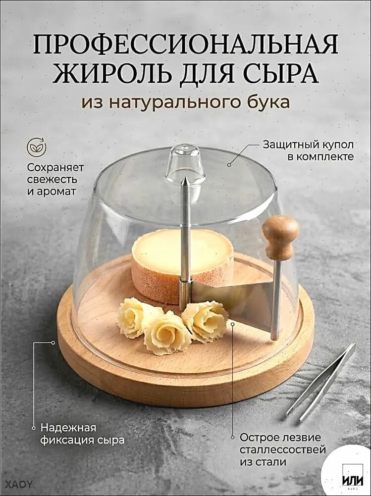 Нож для сыра Тет де Муан из натурального бука с защитной крышкой и подставкой