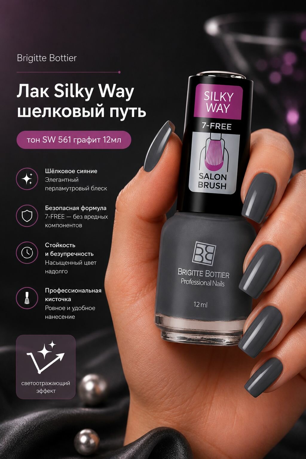 Brigitte Bottier Лак Silky Way шелковый путь тон SW 561 графит 12мл