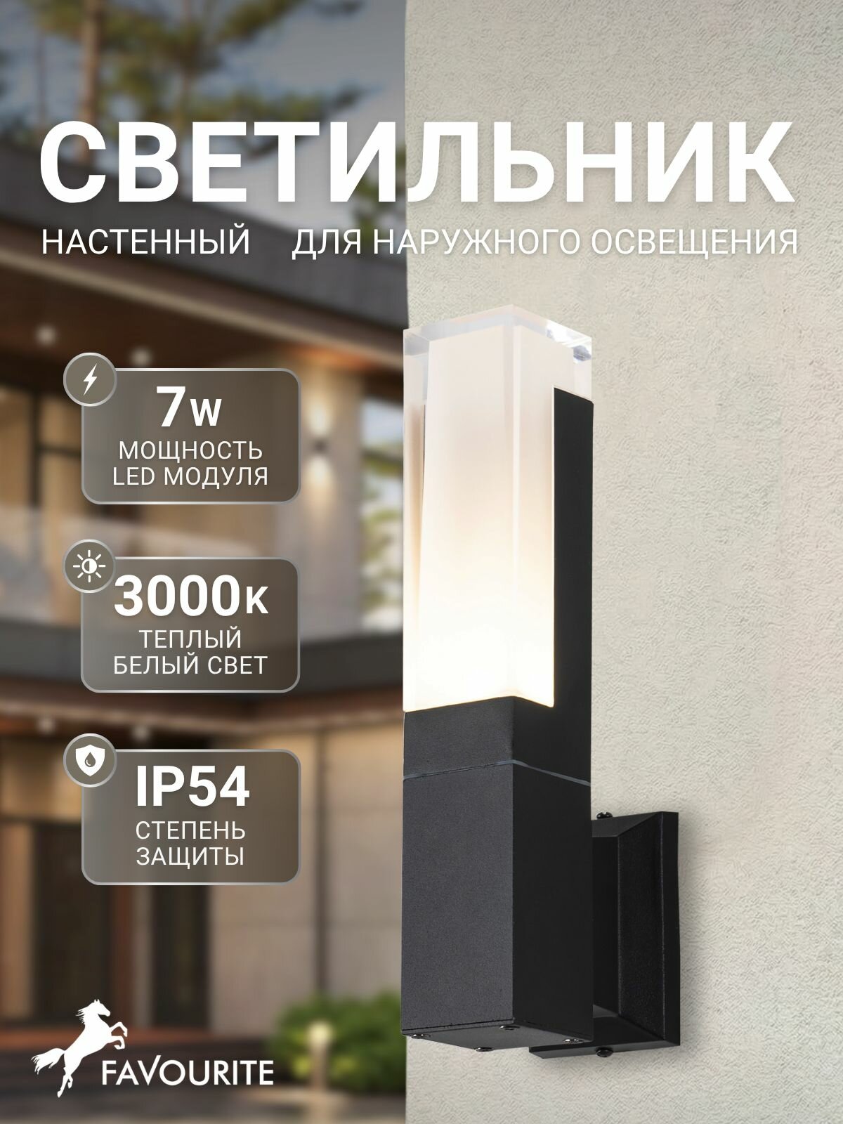Светильник уличный декоративный настенный светодиодный Favourite 2861-1W мощностью LEDx7W, 560LM, 3000K, IP54