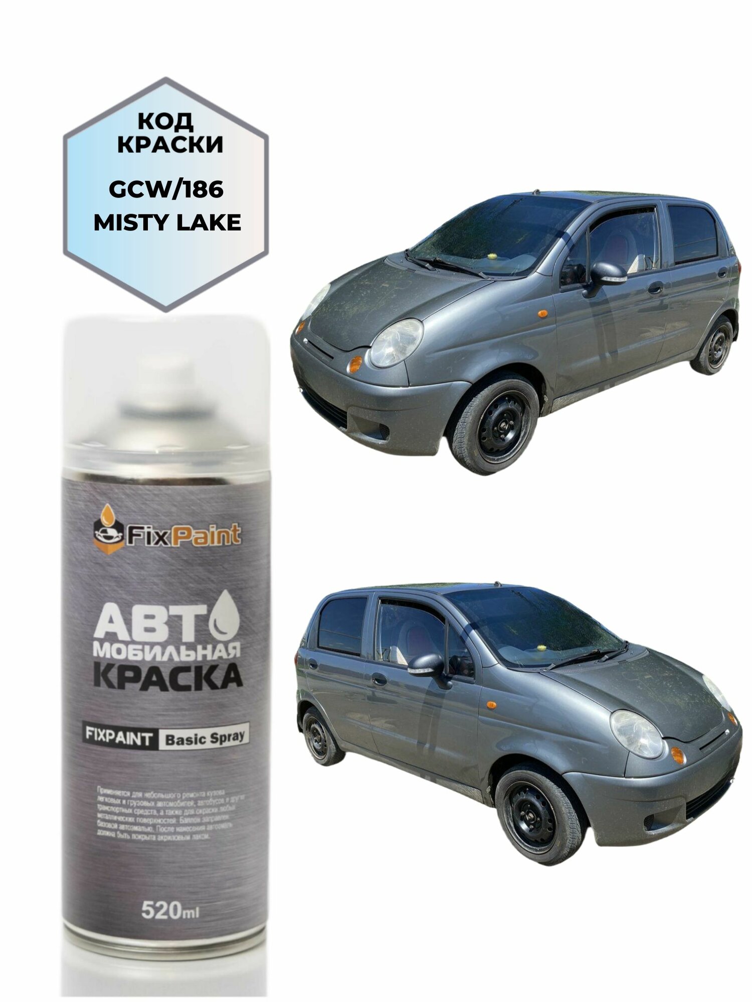 Краска DAEWOO MATIZ, код GCW, MISTY LAKE, автомобильная эмаль FixPaint Spray в аэрозольном баллончике 520 мл