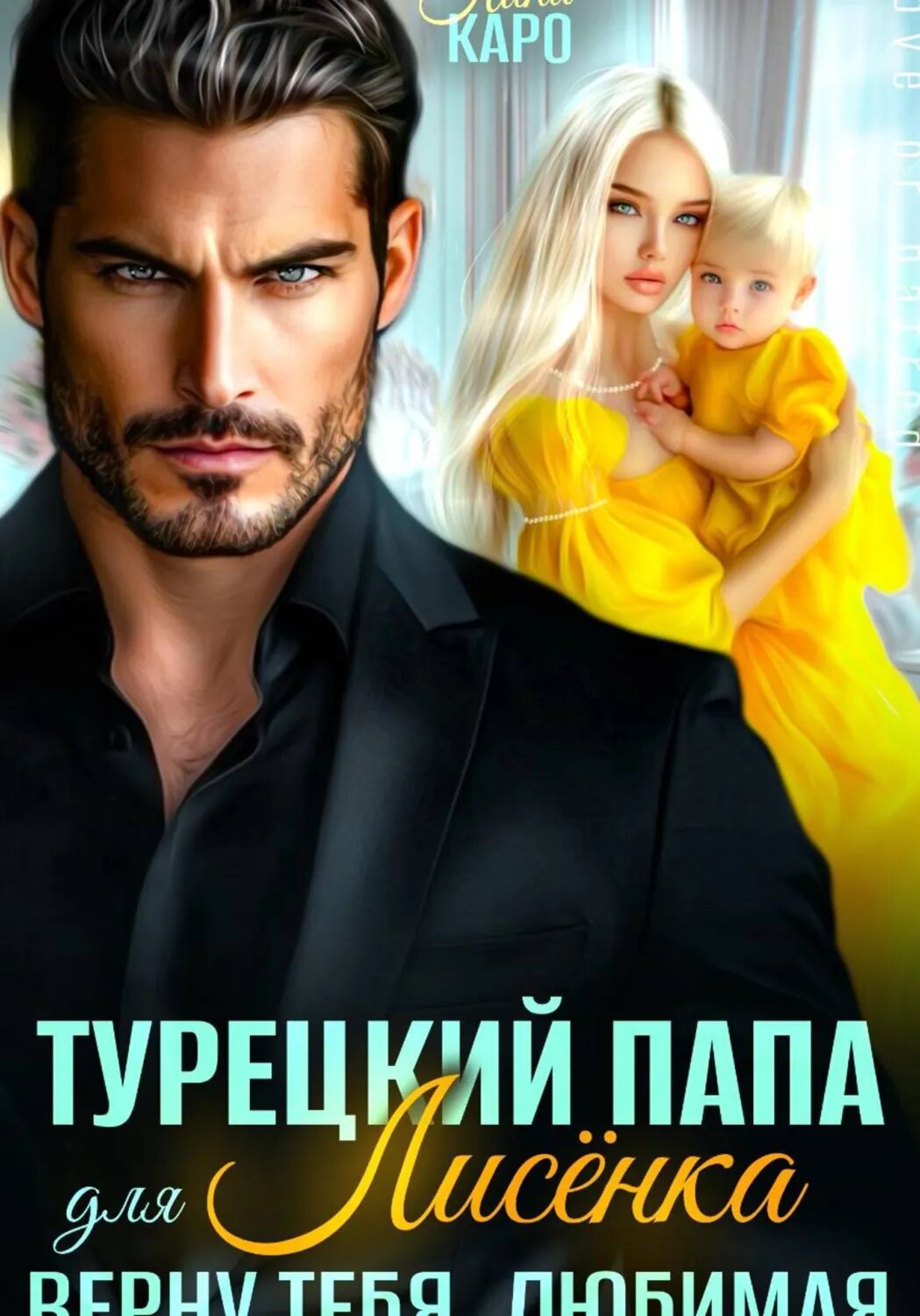 Турецкий папа для Лисёнка. Верну тебя, любимая [Цифровая книга]