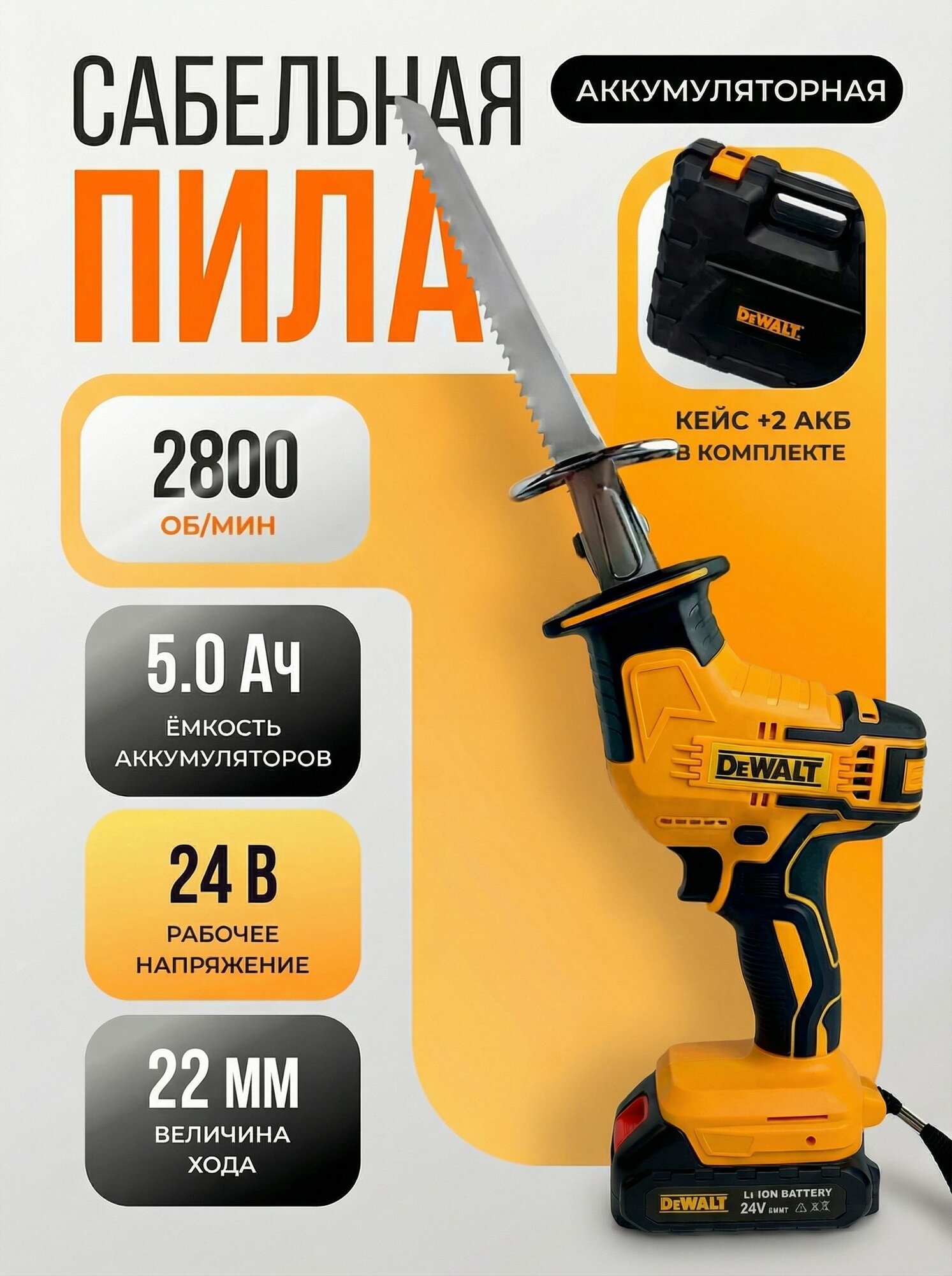 Сабельная пила аккумуляторная Dewalt 18v