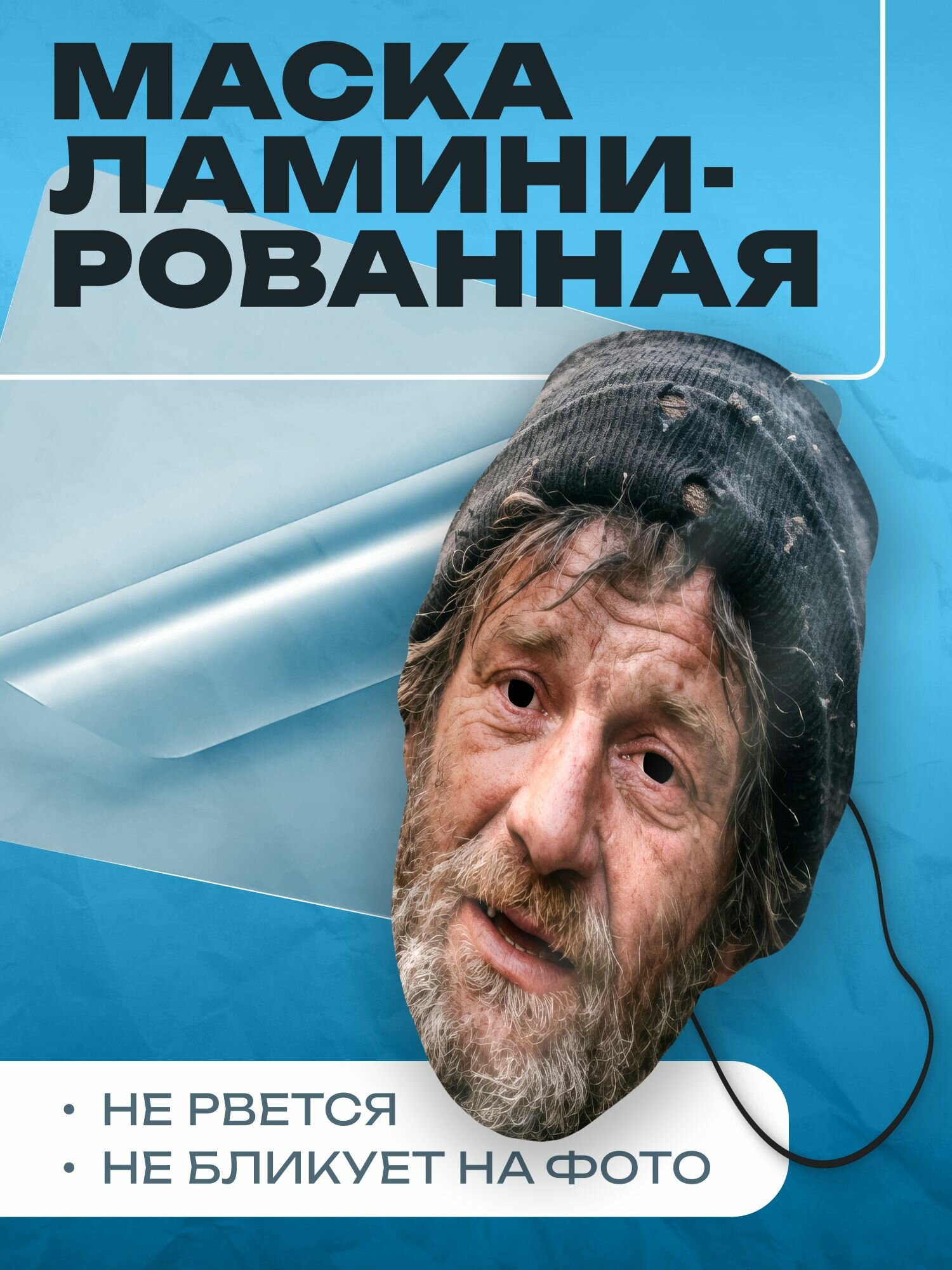 Маска бомж пати — фото 1