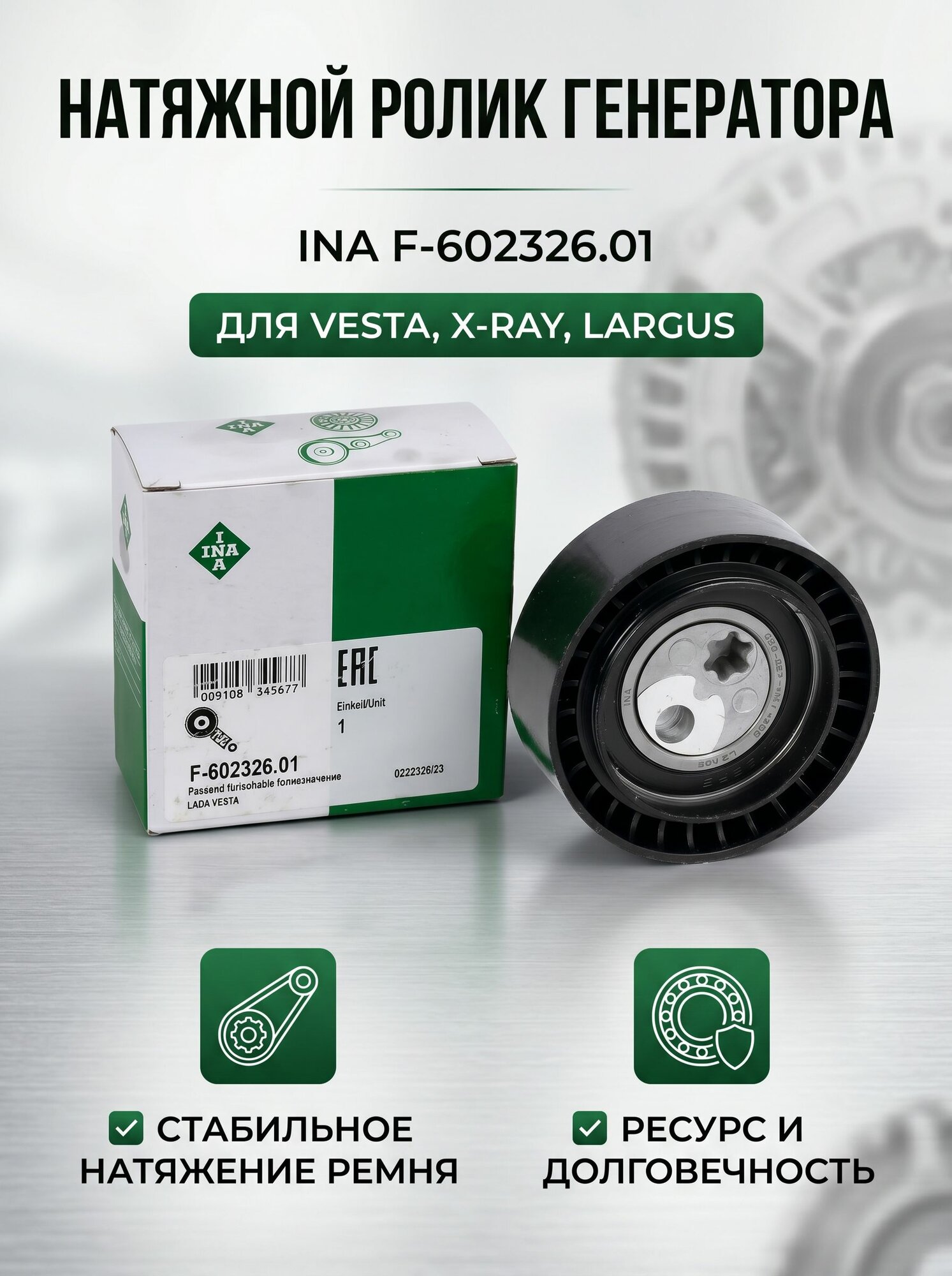 Натяжной ролик привода генератора Vesta, X-Ray, Largus F-602326.01