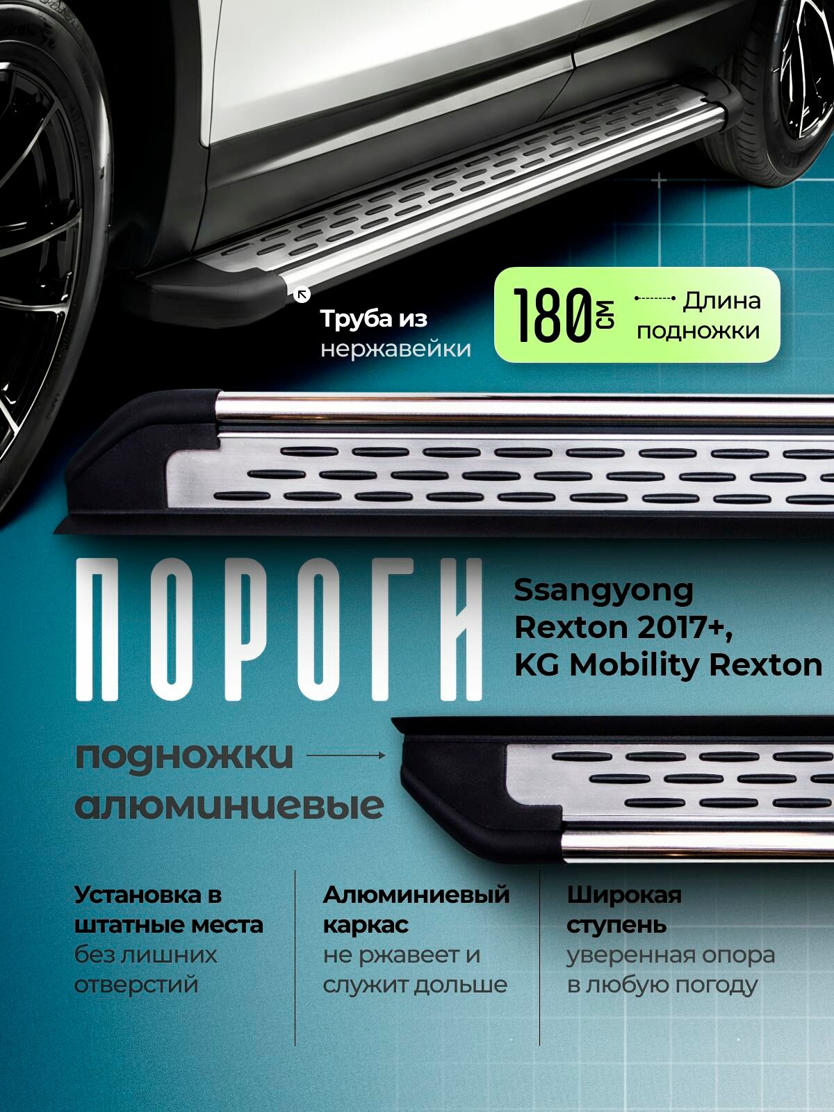 Пороги подножки алюминиевые с нержавеющей трубой для Ssangyong Rexton 2017+ / KG Mobility Rexton с крепежом