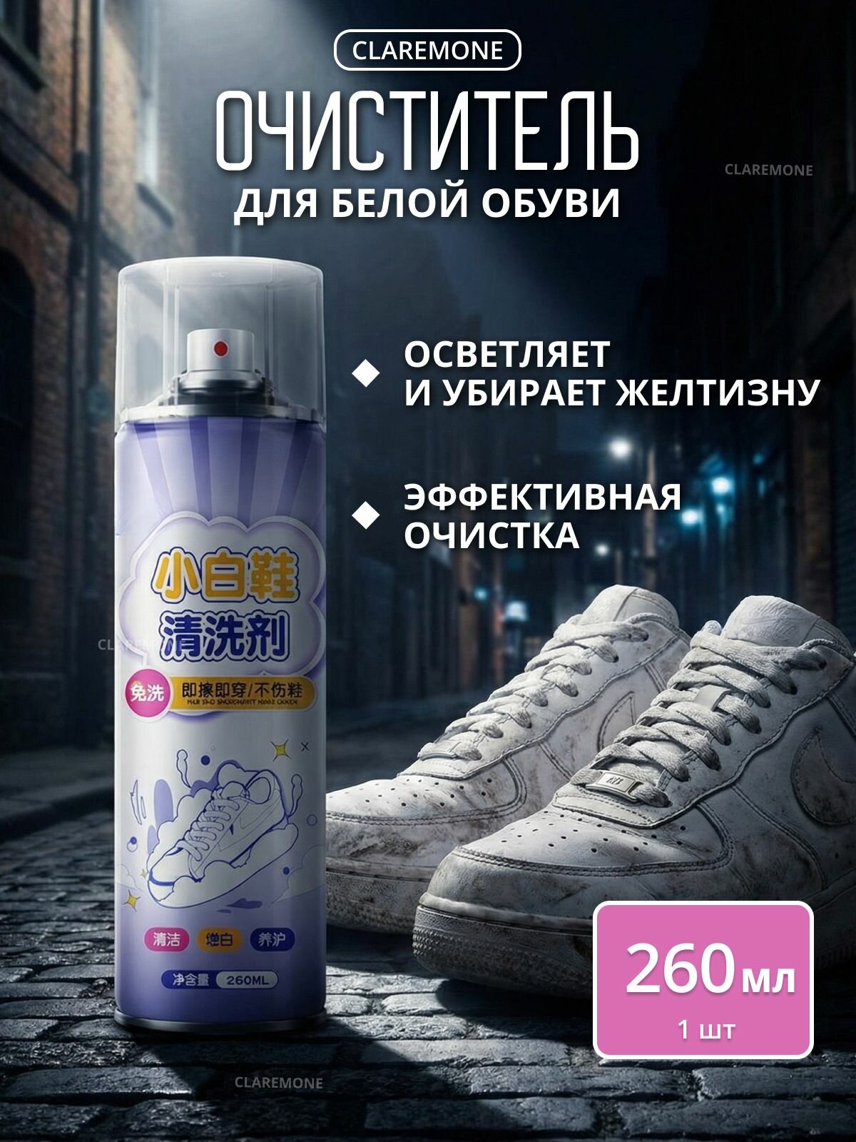 Claremone Пена очиститель средство для белой подошвы обуви кроссовок