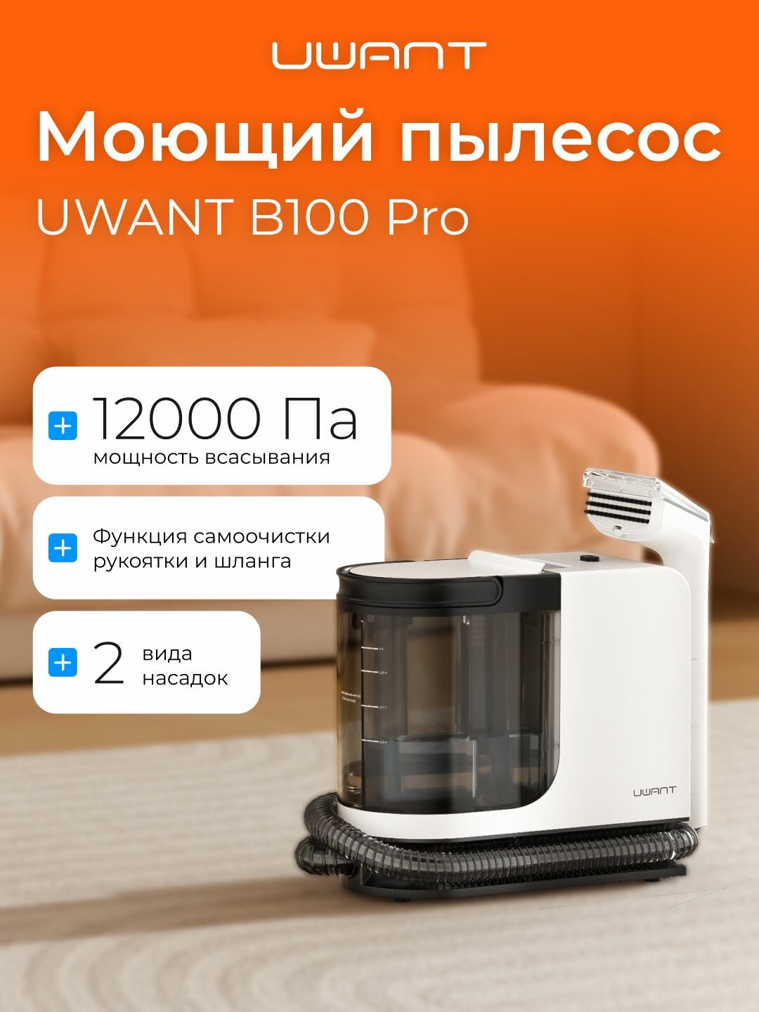 UWANT Моющий пылесос B100 Pro Моющий пылесос для мебели, для чистки мебели и ковров, диванов, химчистка для дома и салона автомобиля