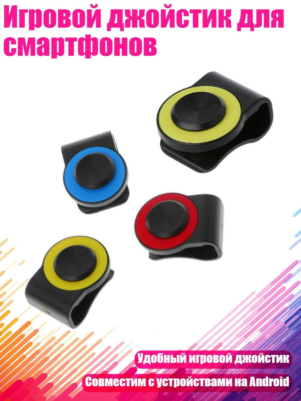 Игровой джойстик для смартфонов