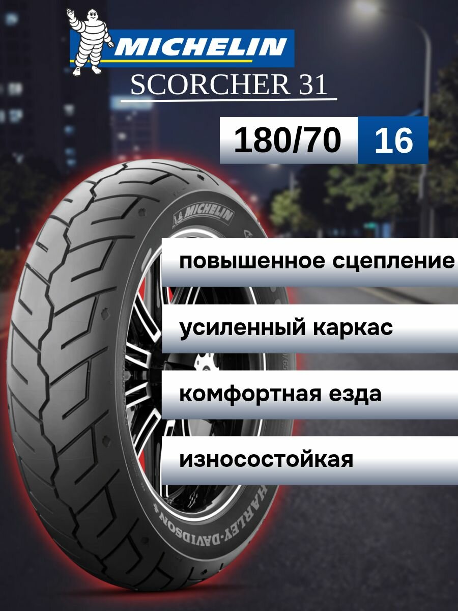 Мотошина Michelin 180/70B16 SCORCHER 31 77H TL задняя