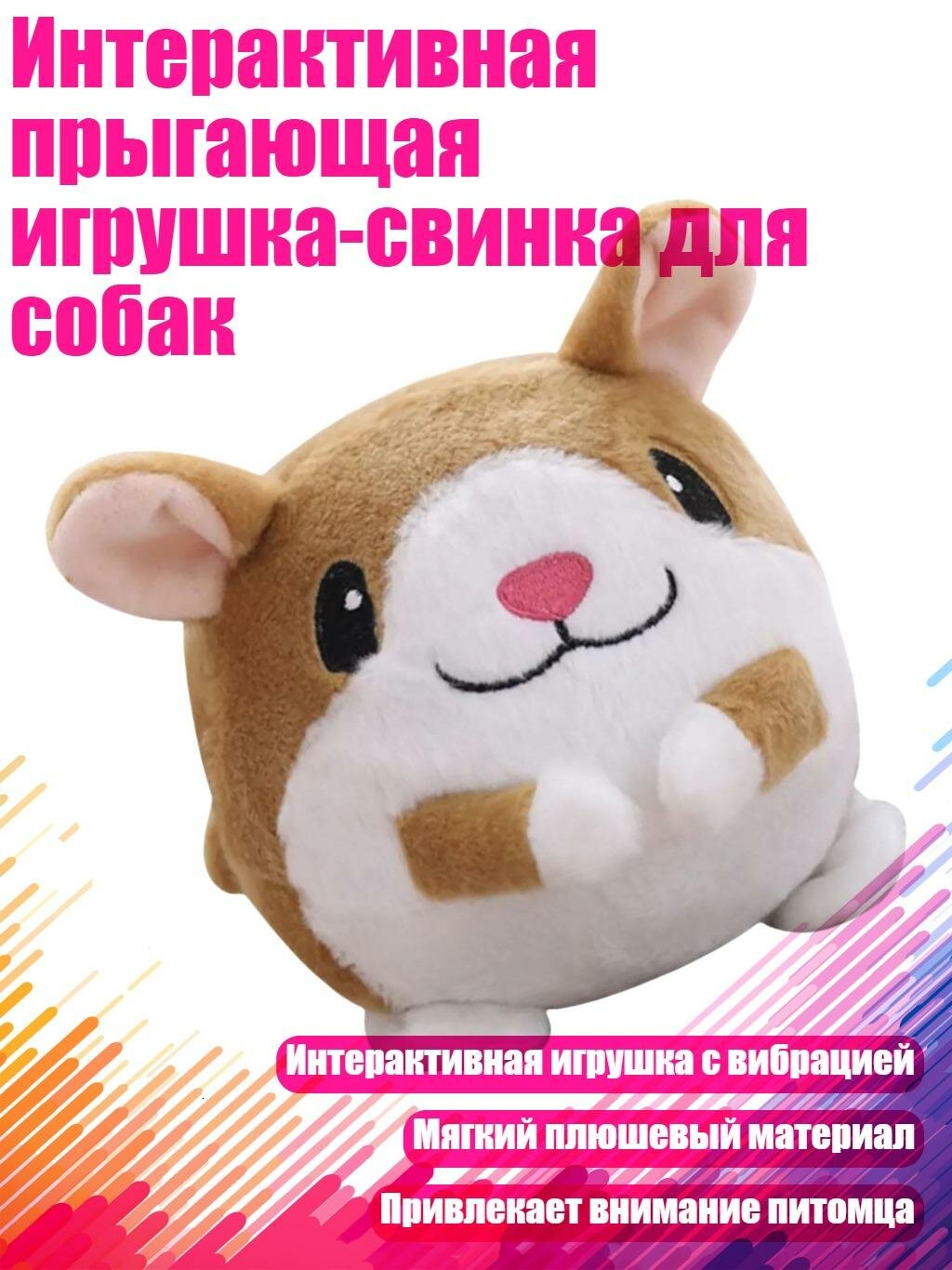 Интерактивная прыгающая игрушка-свинка для собак, Хомячок-свинья - Обновленная версия